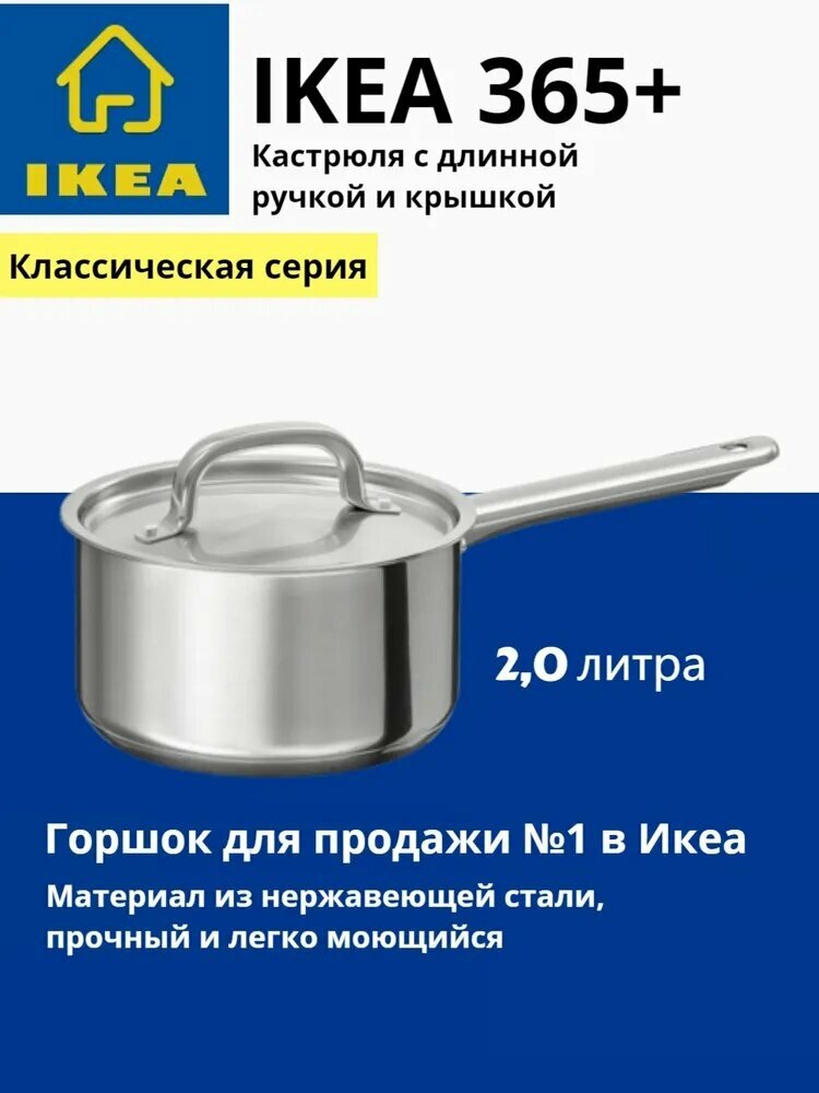 IKEA Кастрюля 365+, Нержавеющая сталь, 2 л, 1 шт