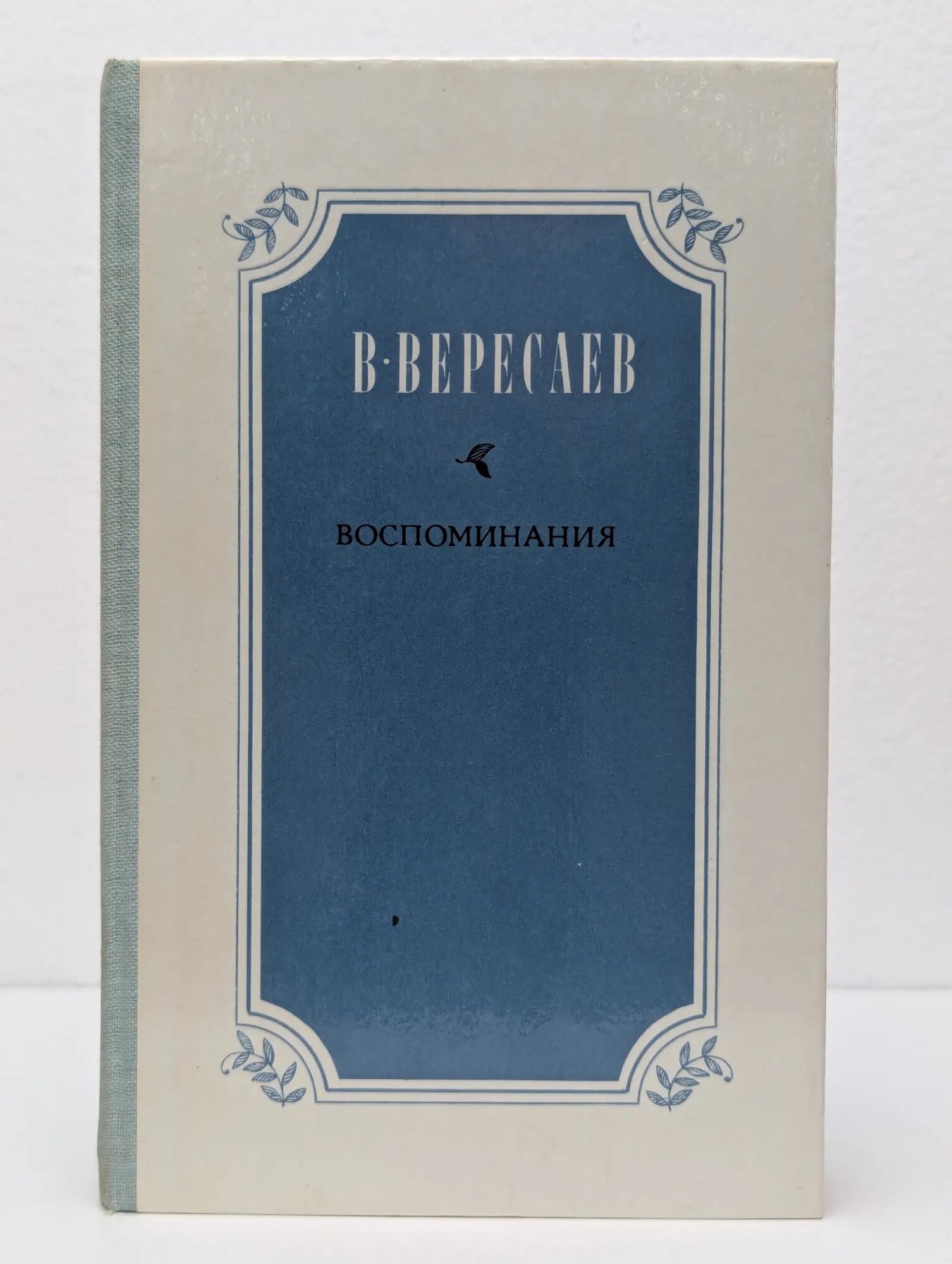 Викентий Вересаев. Воспоминания Вересаев Викентий Викентьевич 1982