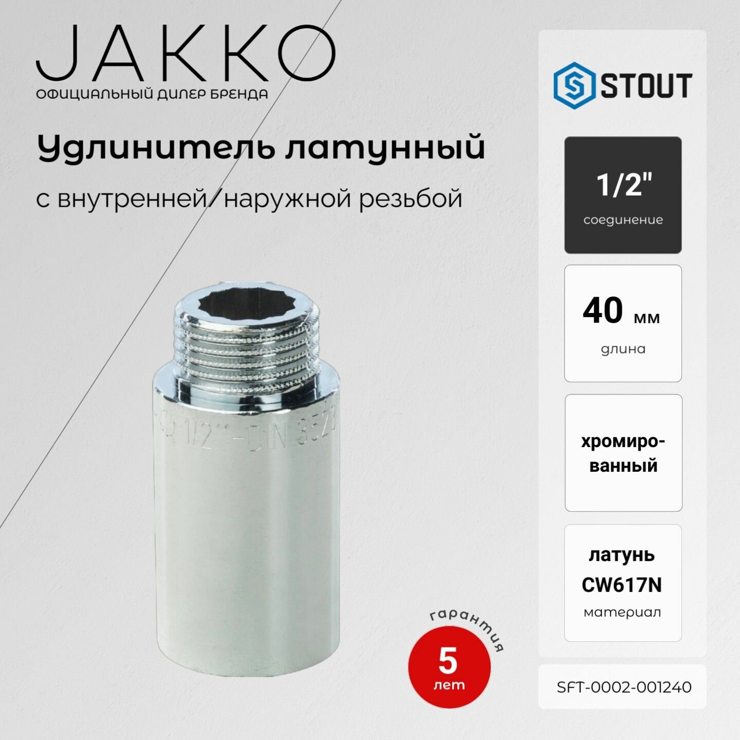 Удлинитель хромированный STOUT SFT-0002-001240 ВР/НР 1/2 40 мм