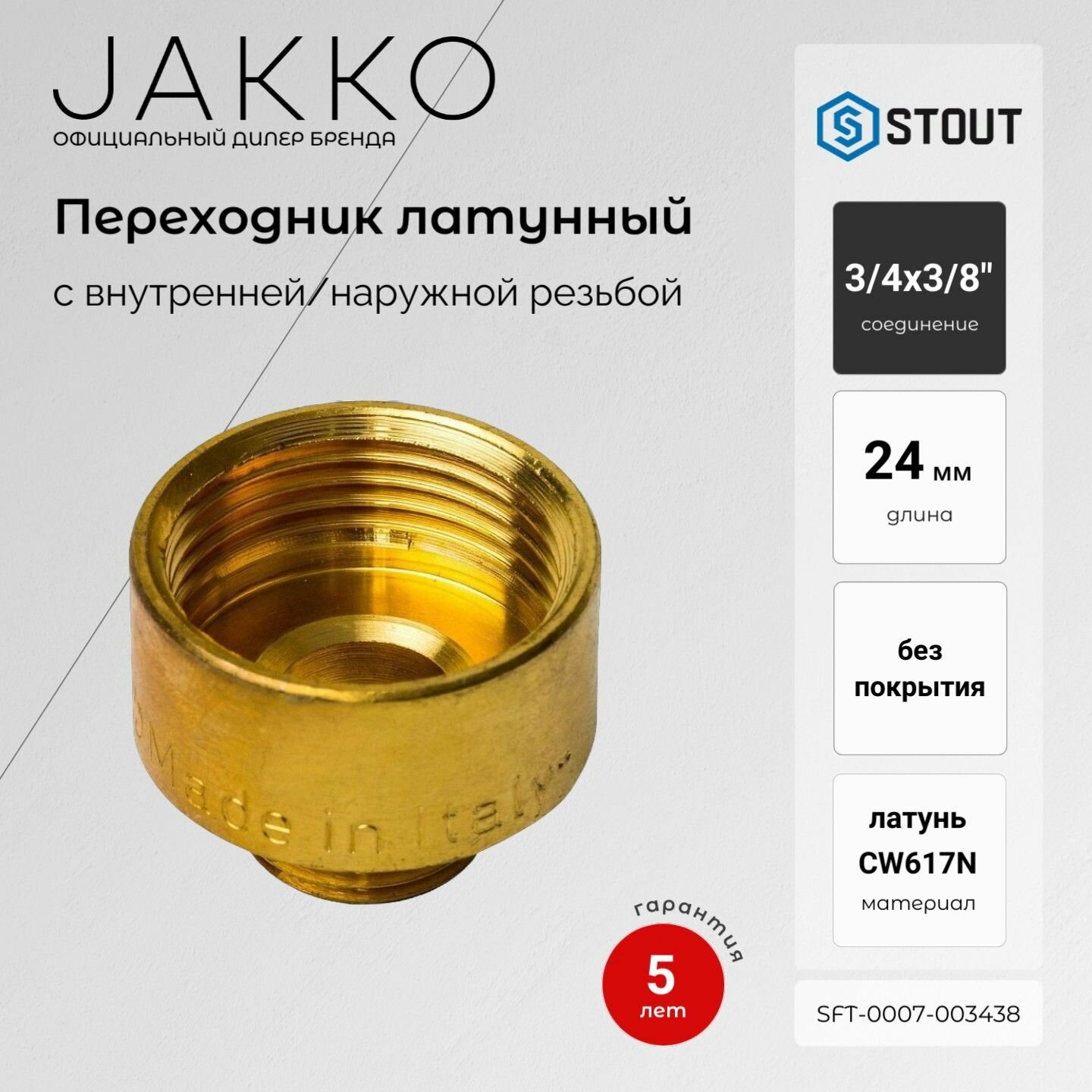 Переходник STOUT SFT-0007-003438 ВР/НР 3/4x3/8
