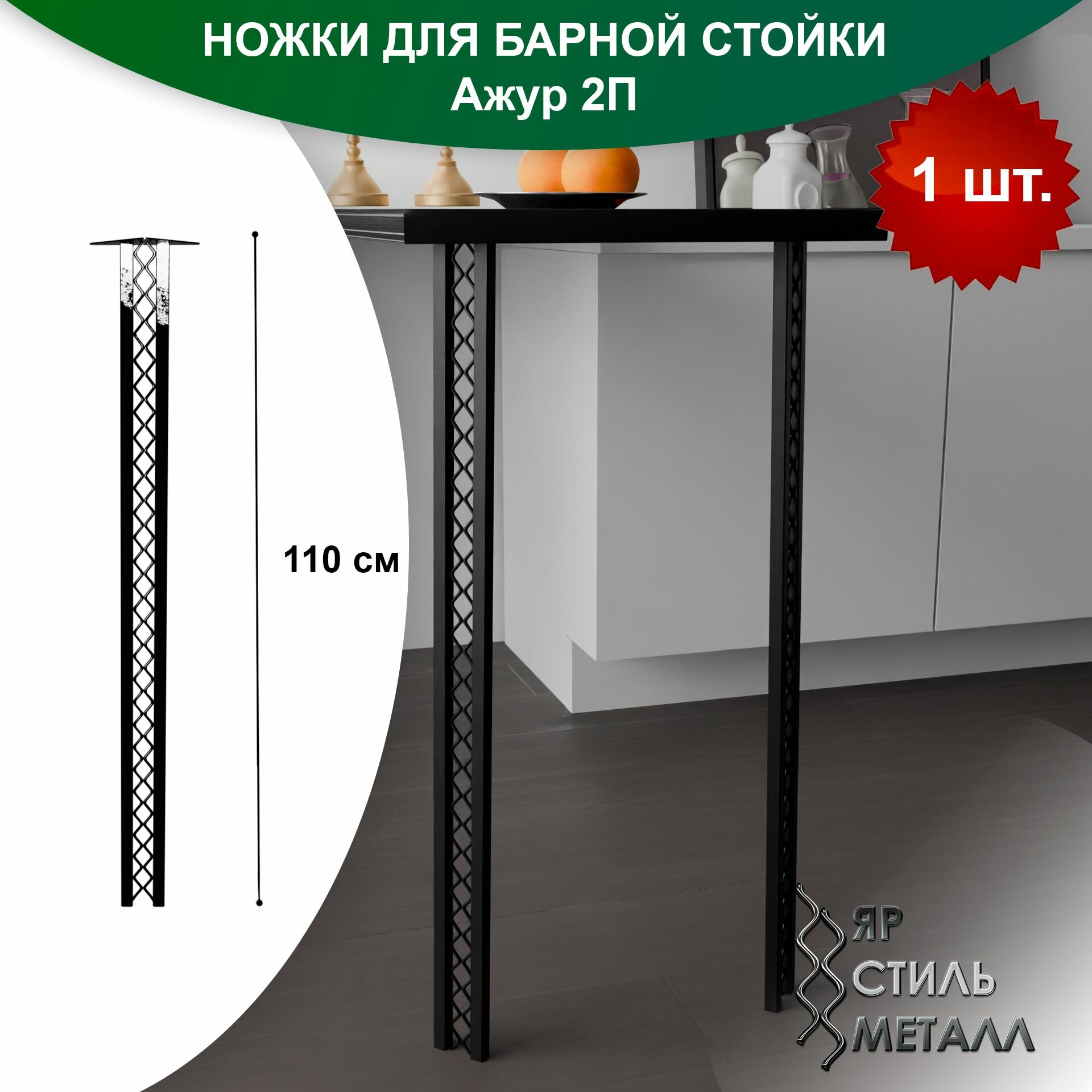 Ножка для барной стойки Ажур2П, 110см, Черный матовый. 1шт. Мебельная металлическая, лофт