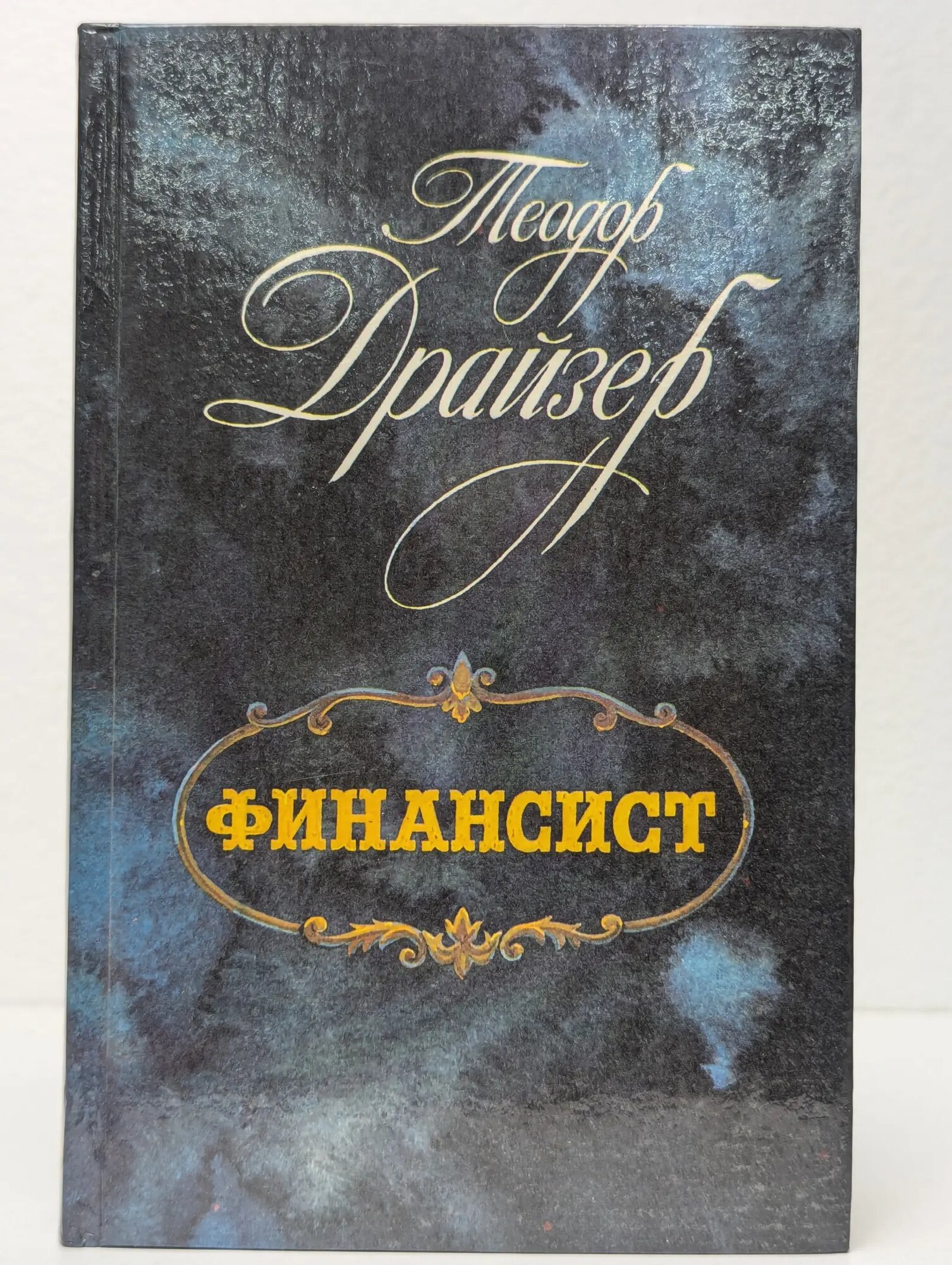 Финансист Драйзер Теодор Герман Альберт 1987