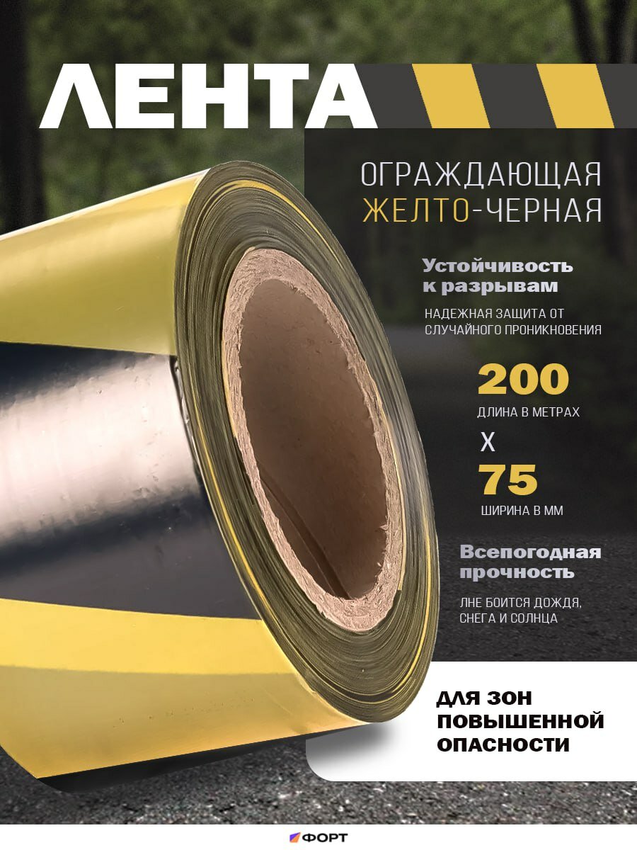 Оградительная сигнальная лента, черно-желтая, ширина75мм, длина 200м