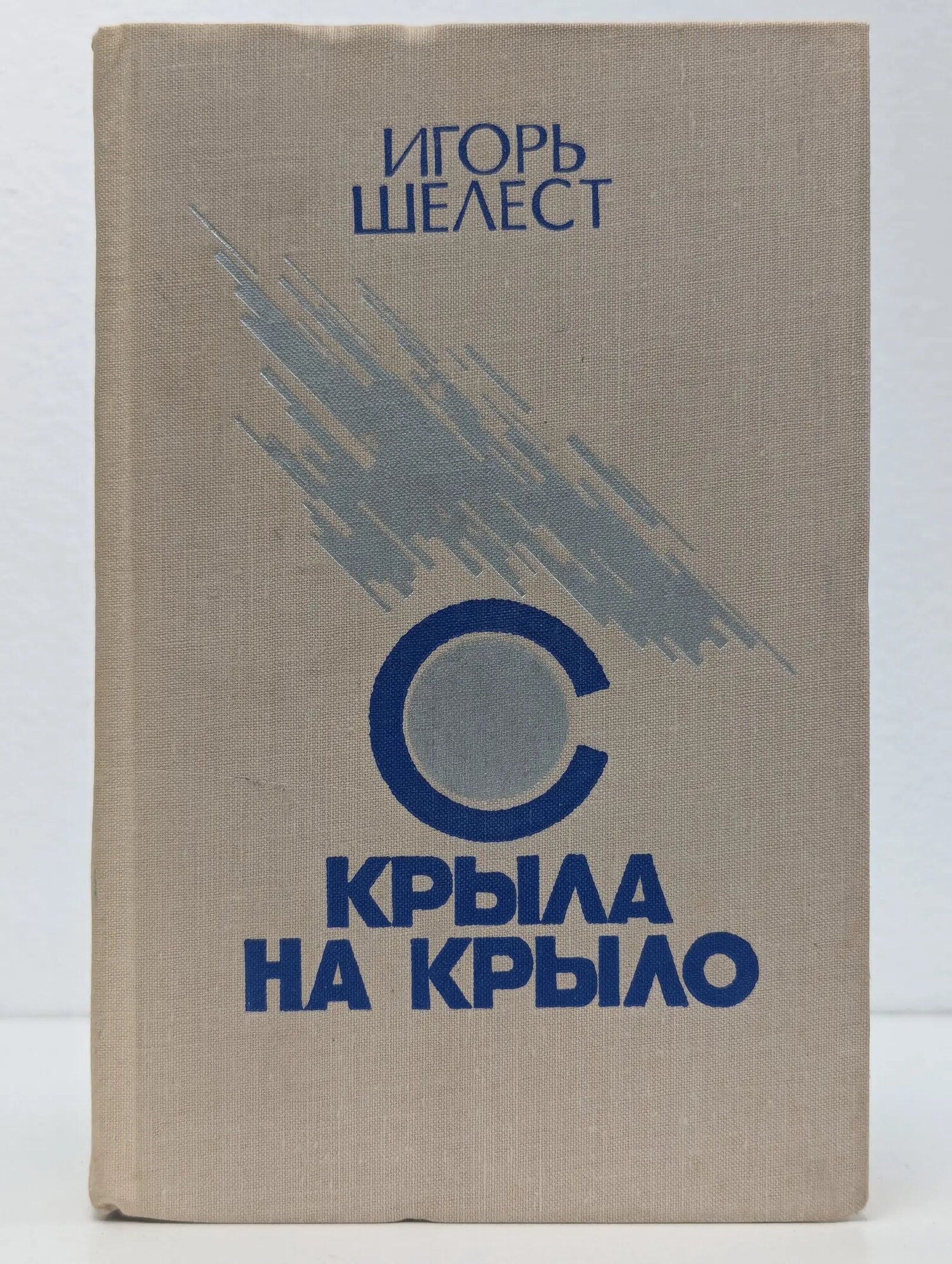 С крыла на крыло Шелест Игорь Иванович 1977