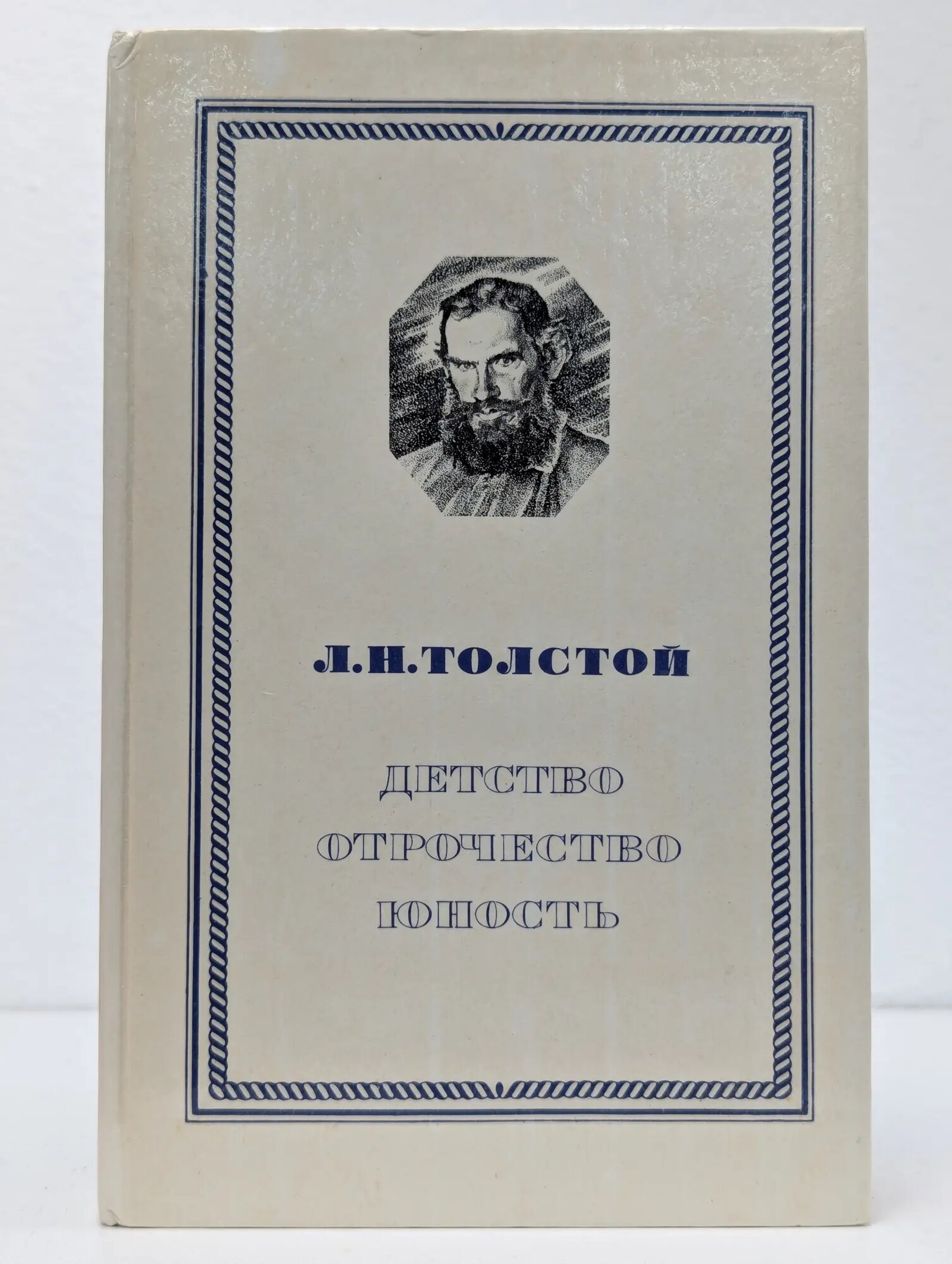 Детство. Отрочество. Юность Толстой Лев Николаевич 1981