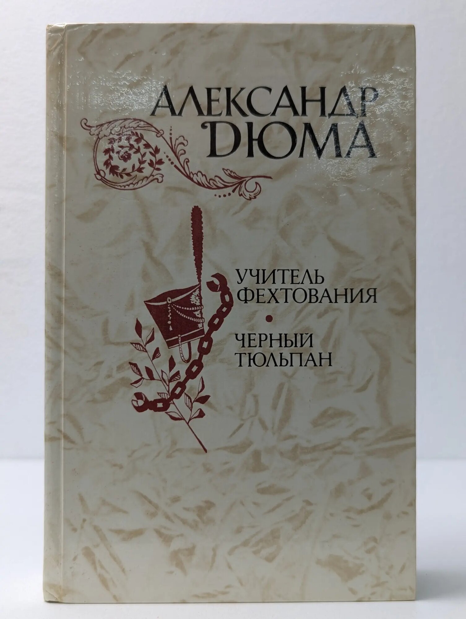 Учитель фехтования. Черный тюльпан Дюма Александр 1981