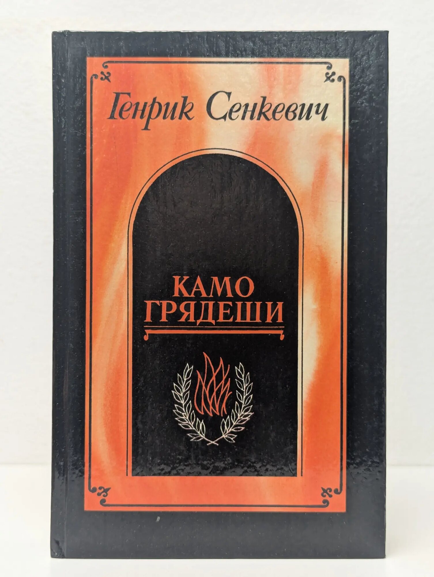 Камо грядеши. Ганя. В прериях Сенкевич Генрик 1990