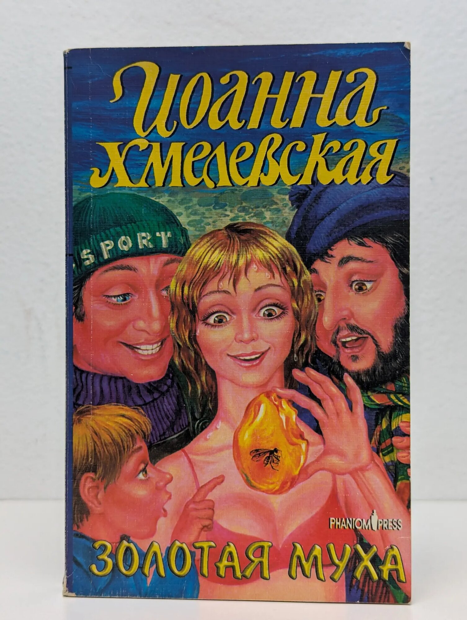 Золотая муха Хмелевская Иоанна 1999