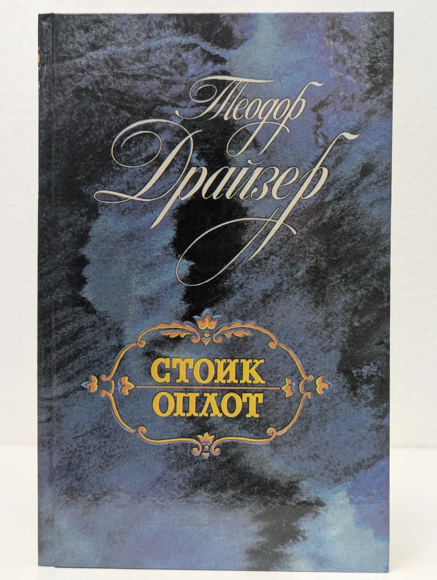 Стоик. Оплот Драйзер Теодор 1989