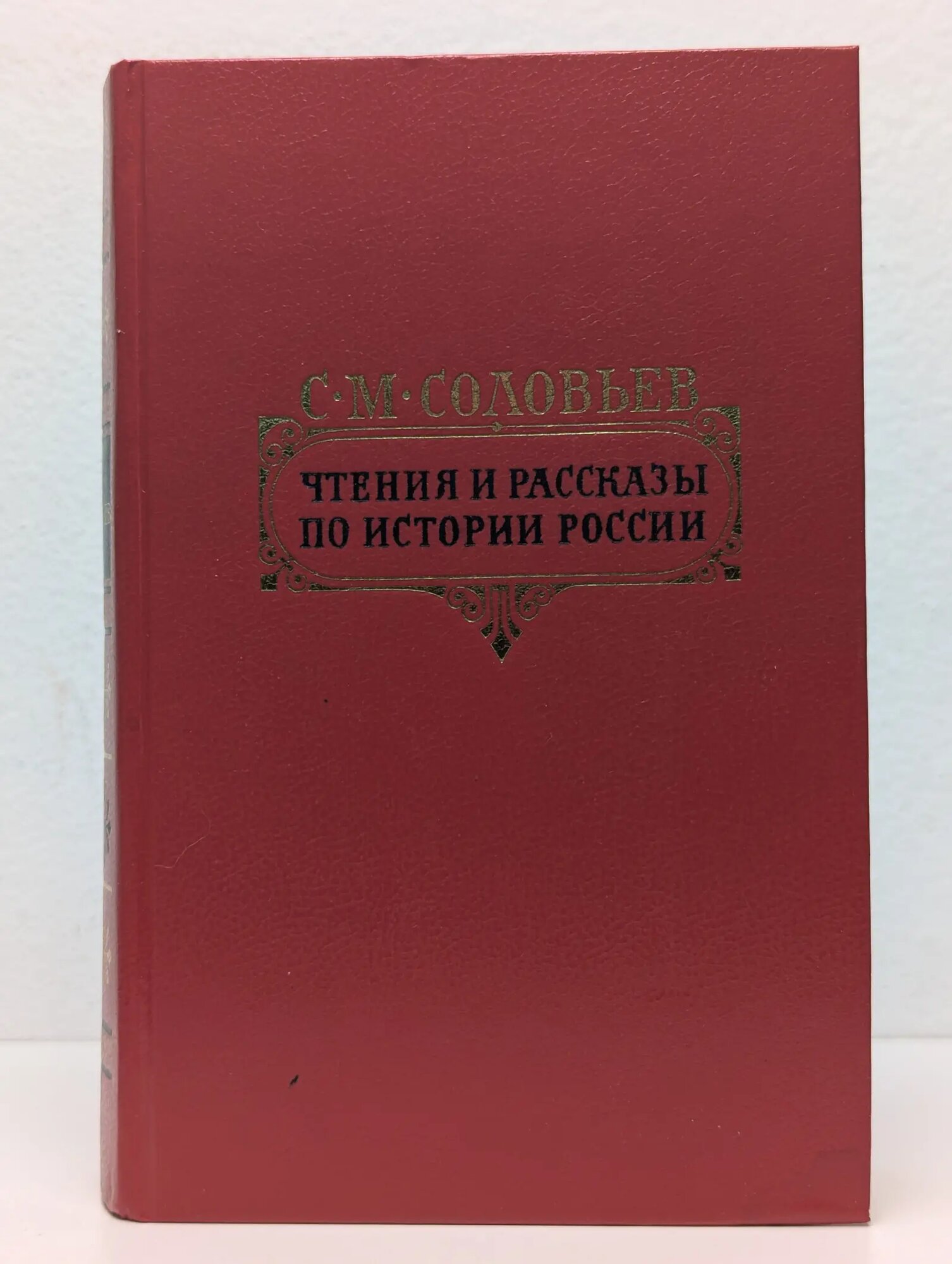 Чтения и рассказы по истории России Соловьев Сергей Михайлович 1989
