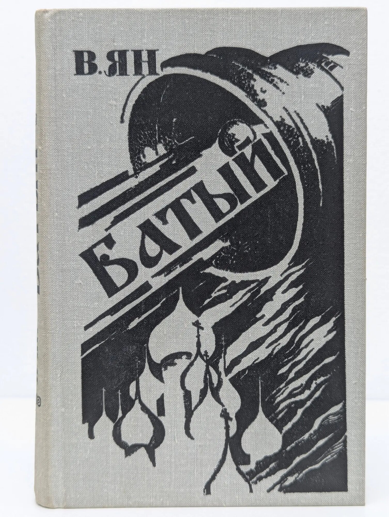 Батый Ян Василий Григорьевич 1982