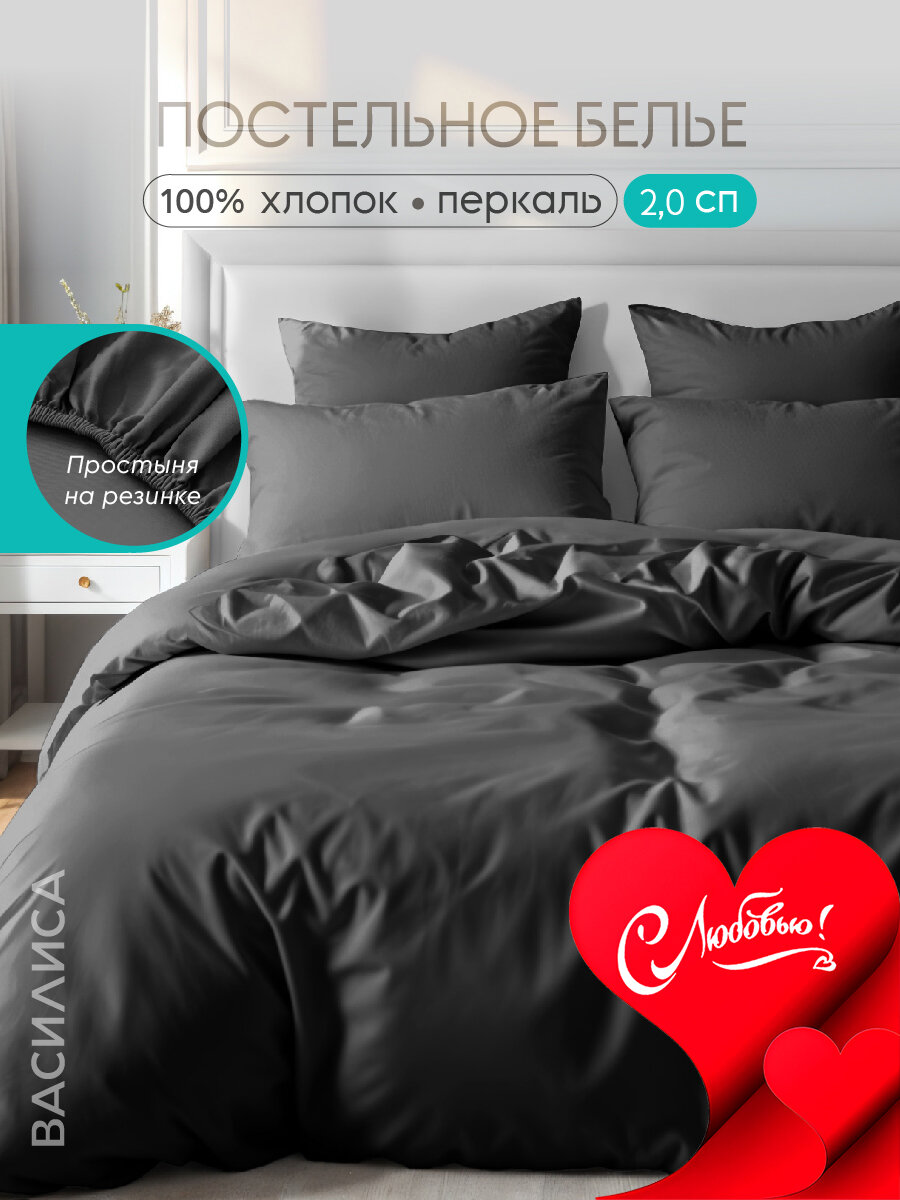 Постельное белье Василиса Глянец, 2-спальное с простыней на резинке, Перкаль, Графит