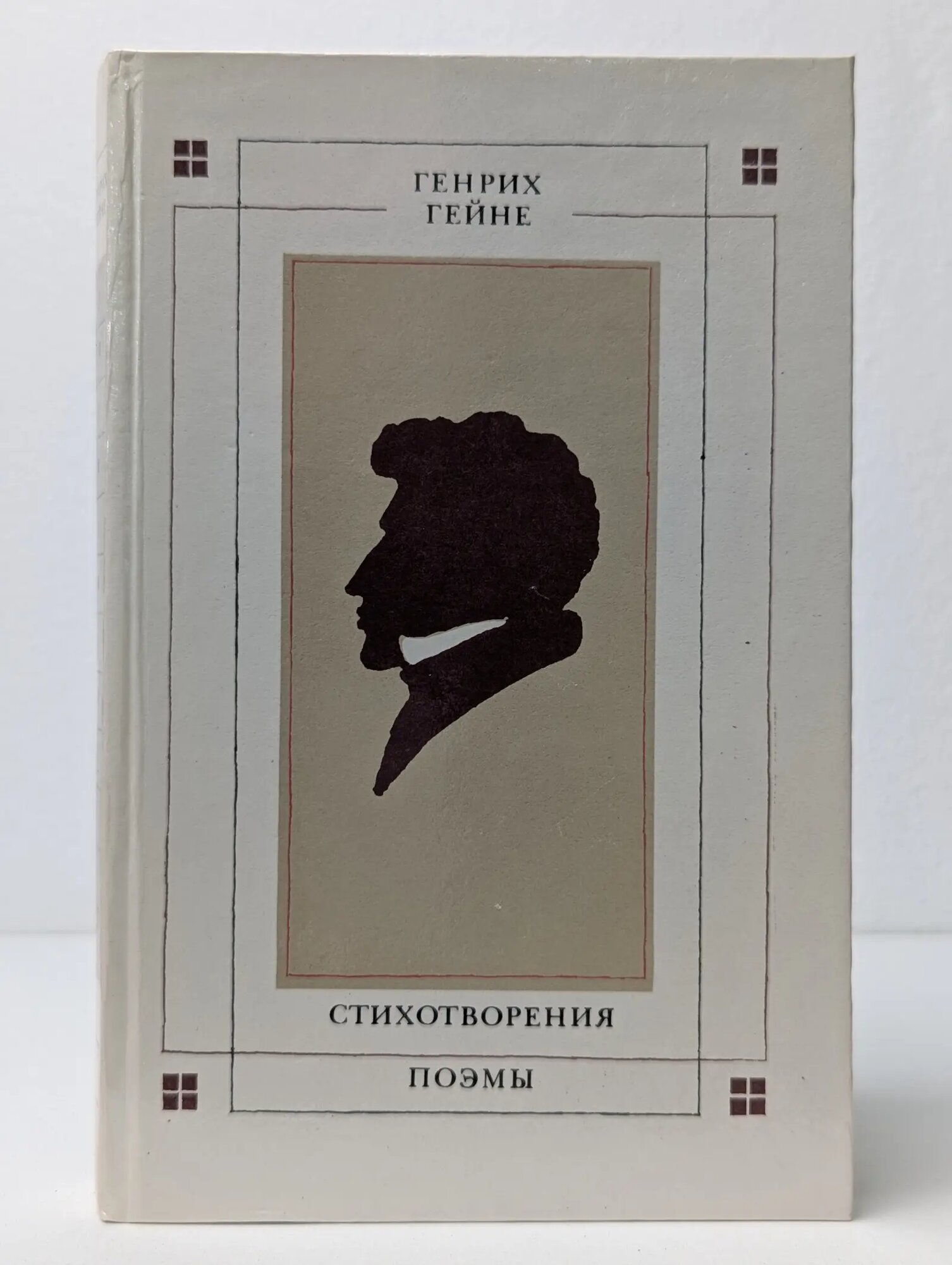 Г. Гейне. Стихотворения. Поэмы Гейне Генрих 1984