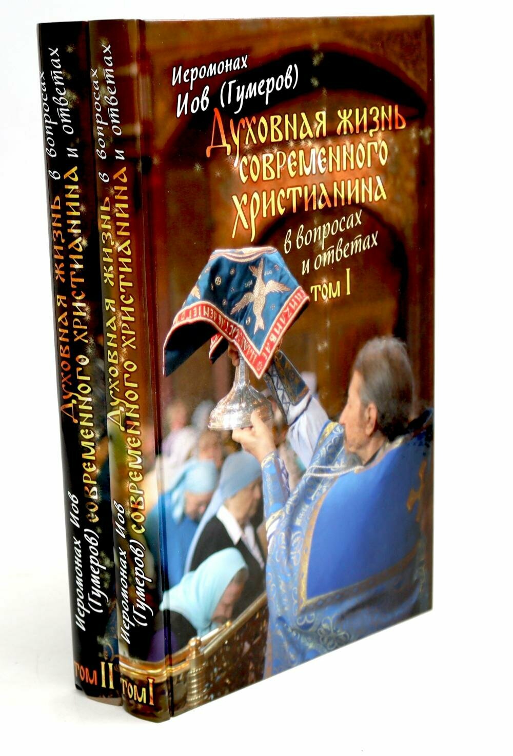 Духовная жизнь современного христианина в вопросах и ответах. В 2 т. Иов (Гумеров), архимандрит.