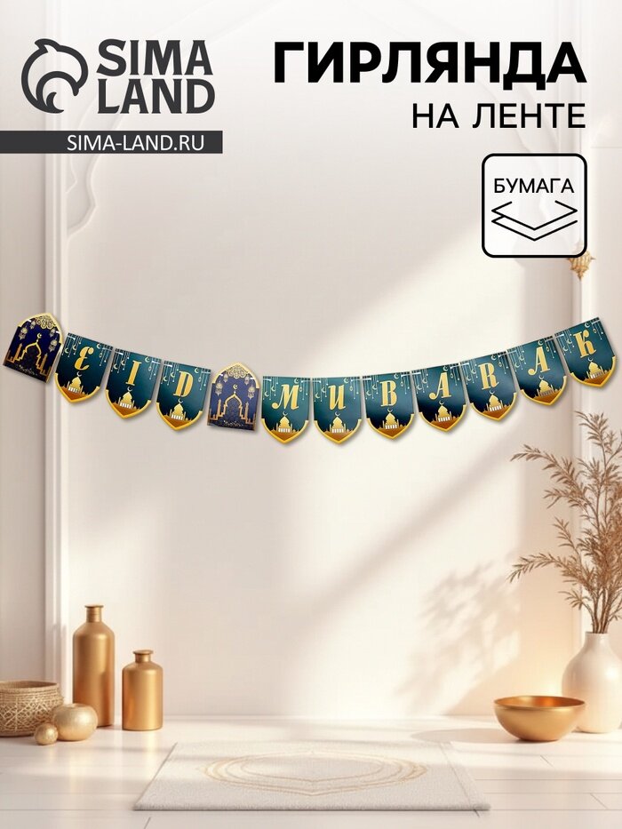 Гирлянда на ленте Благословенного праздника, цвет зелёный, 2 шт.