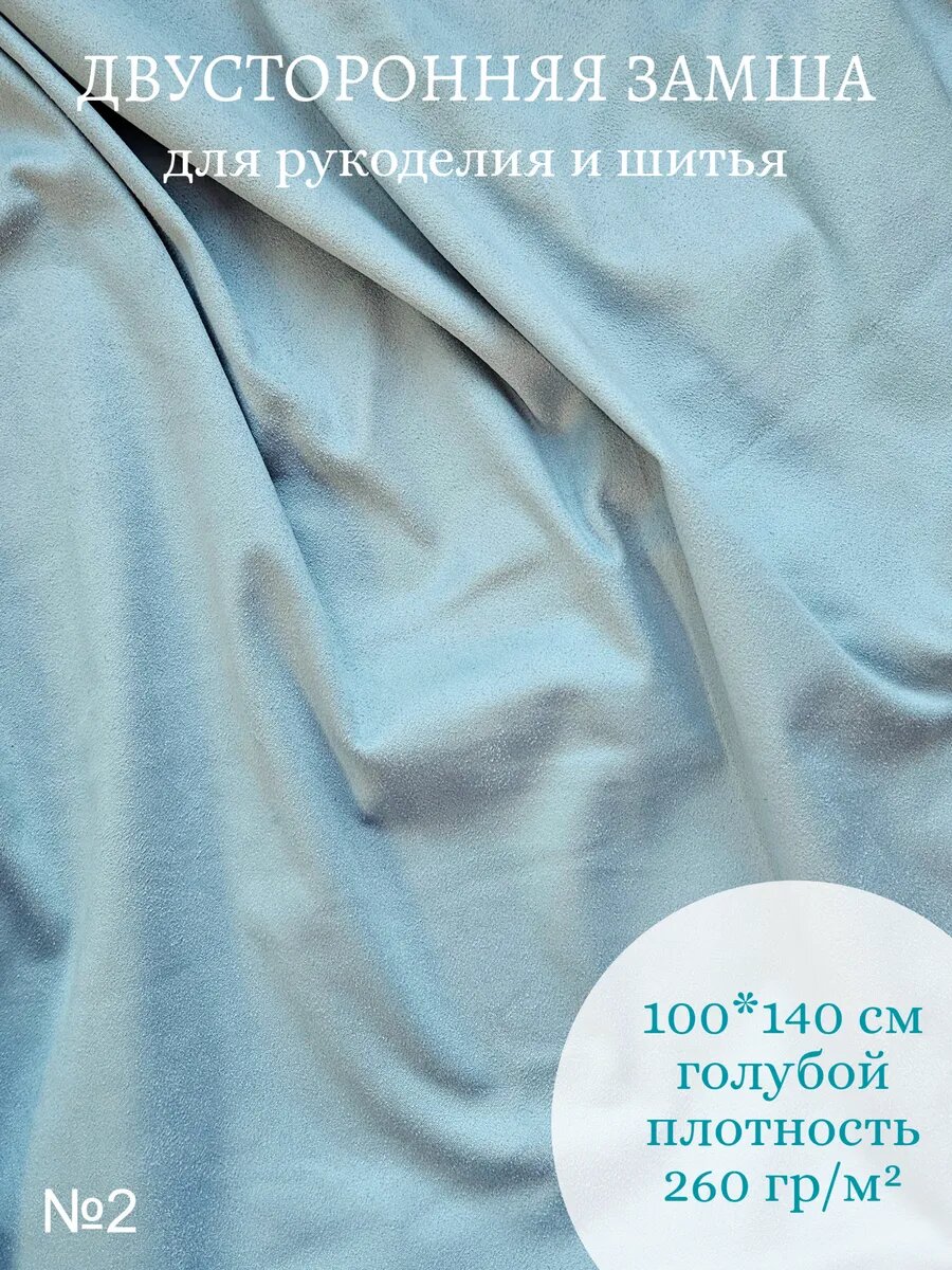 Двусторонняя искусственная замша 100*140 см голубой