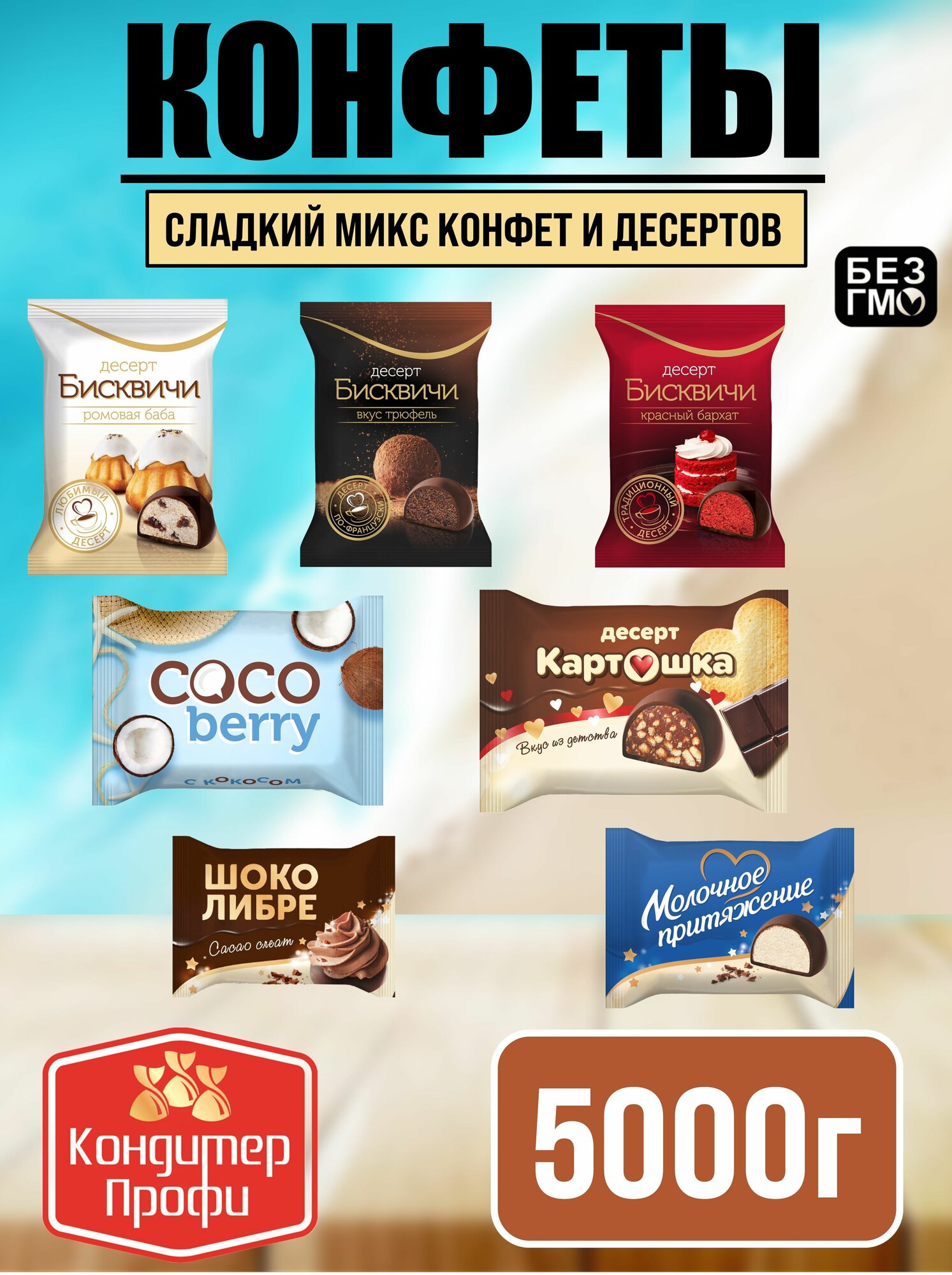 Сладкий микс конфет и десертов 5шт по 1кг