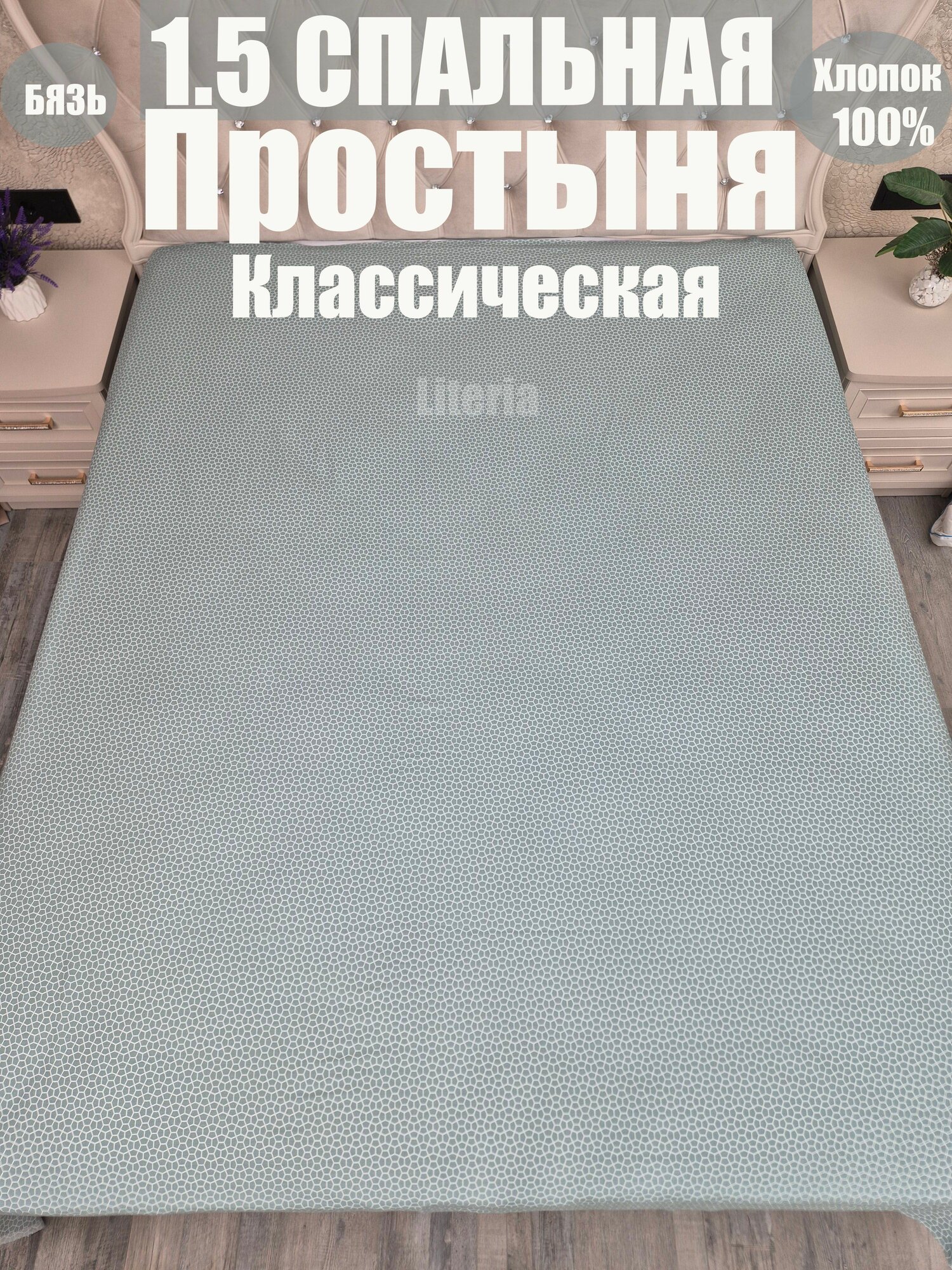 Простыня Бязь классическая 1.5 спальное
