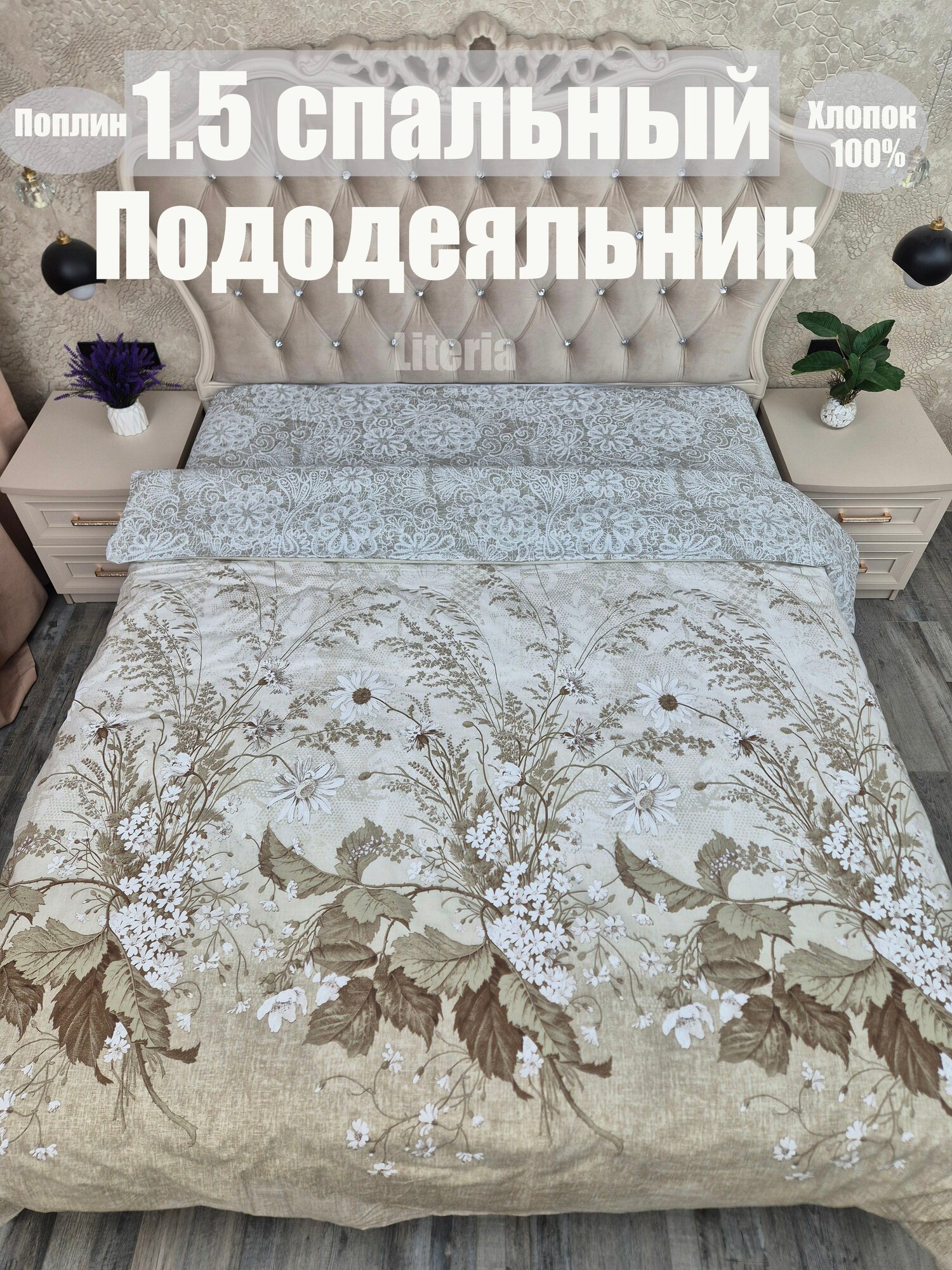 Пододеяльник Поплин 1.5 спальный