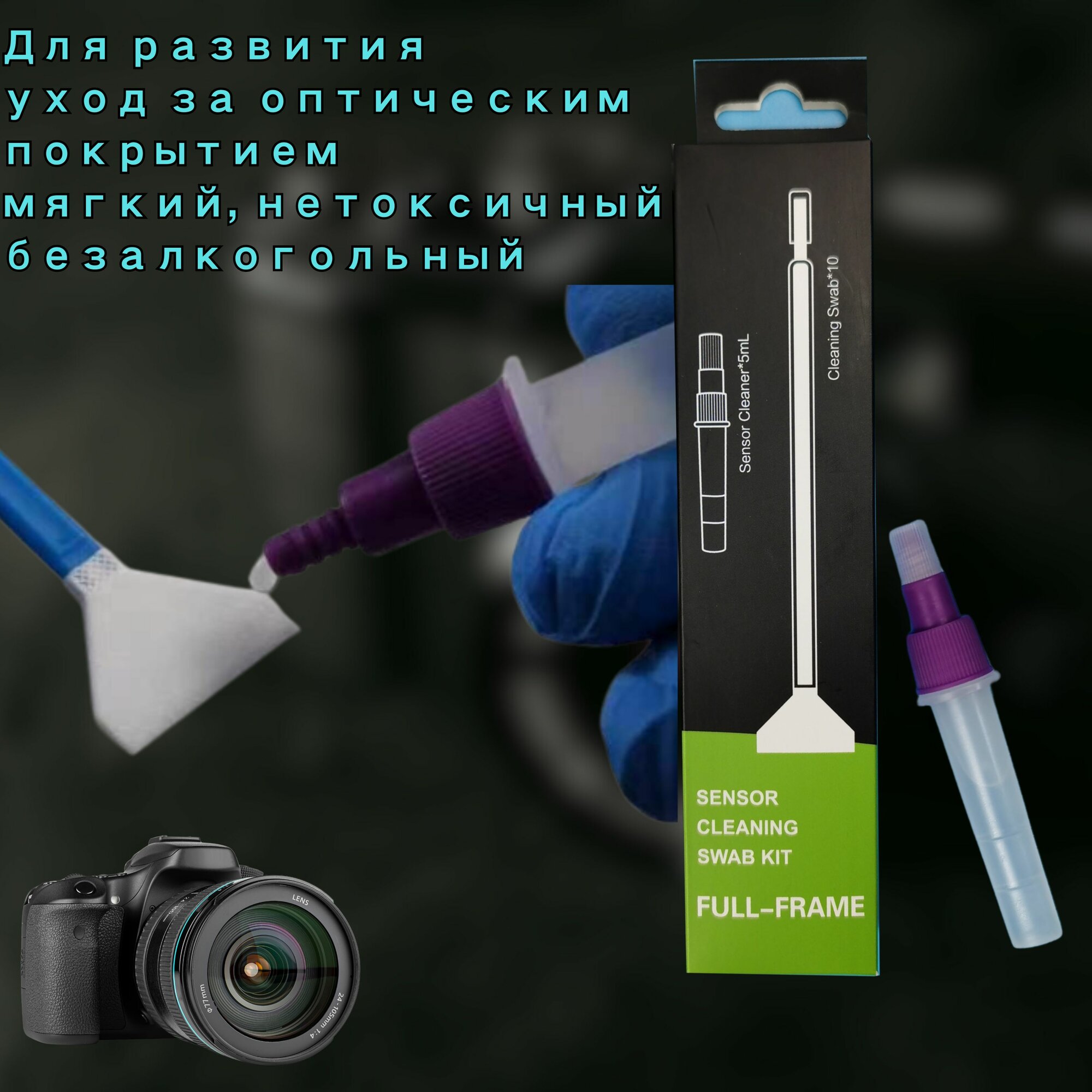 Комплект для чистки кроп матрицы / 10 швабр 24mm для APS-C матрицы + чистящее средство Подходит для сенсоров камер Cmos. Очистка камеры