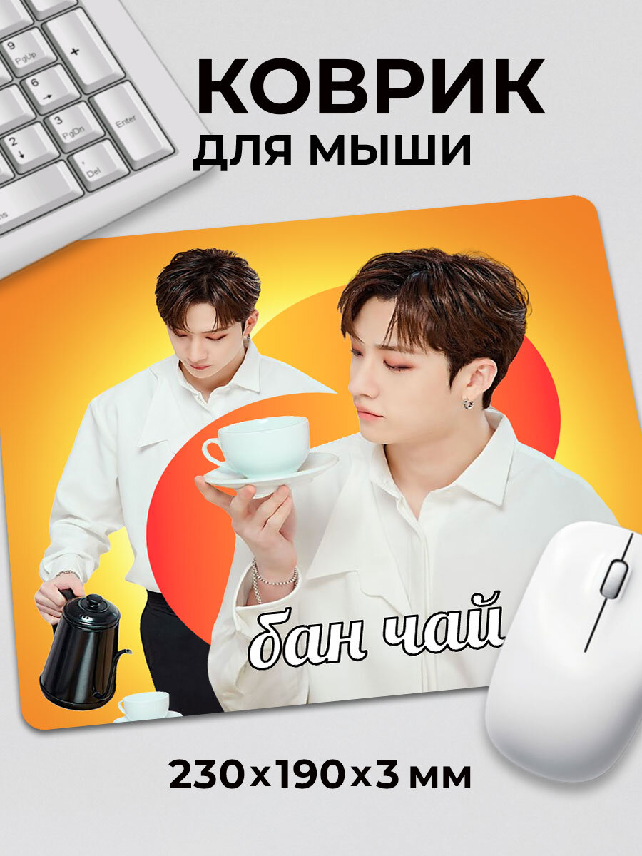 Коврик для мышки мем Stray Kids Стрей Кидс Бан Чан Бан чай c тканевой поверхностью, на нескользящем резиновом основании