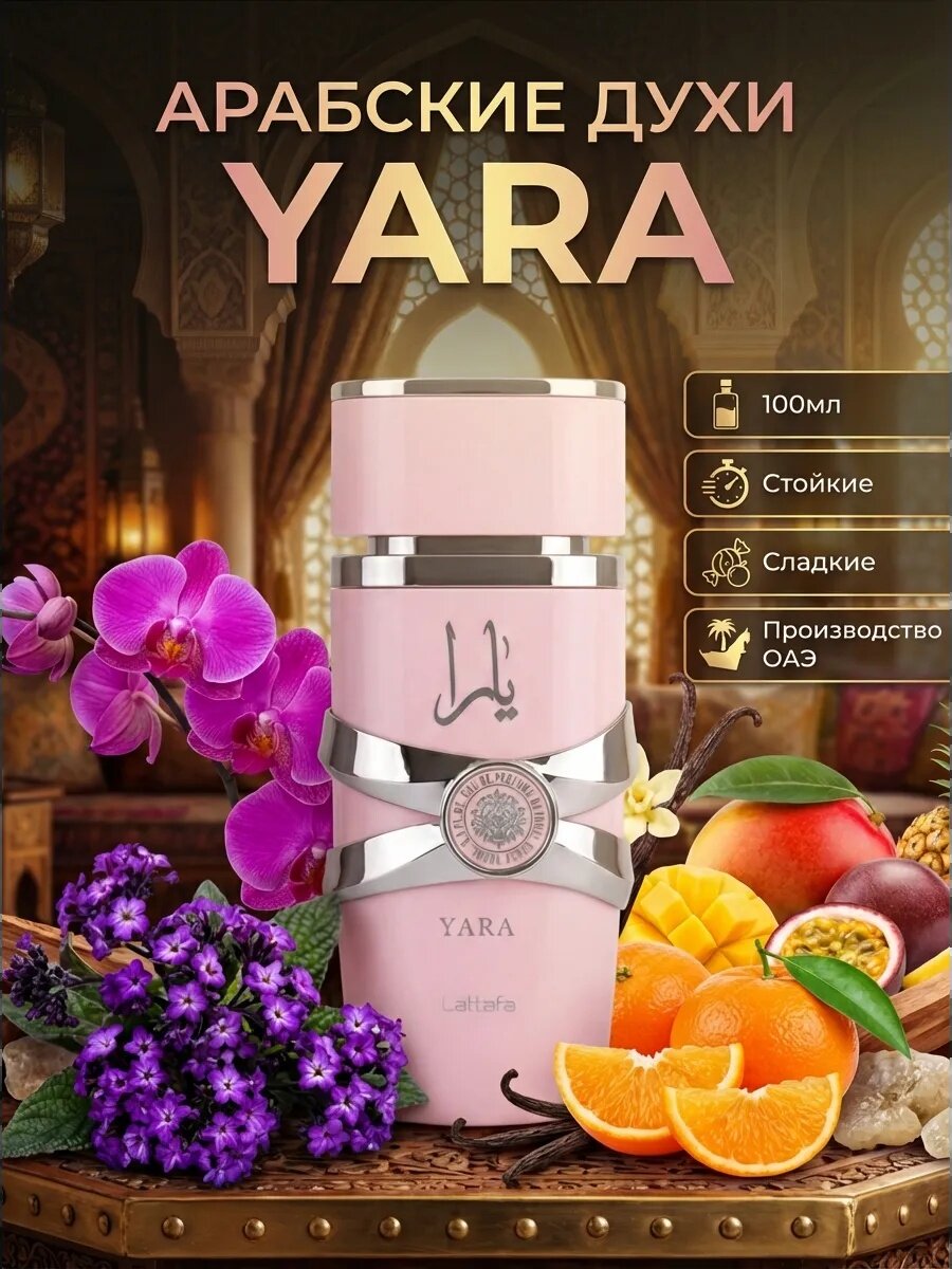 Арабские женские духи Yara Lattafa Parfumes 100 мл парфюмерная вода
