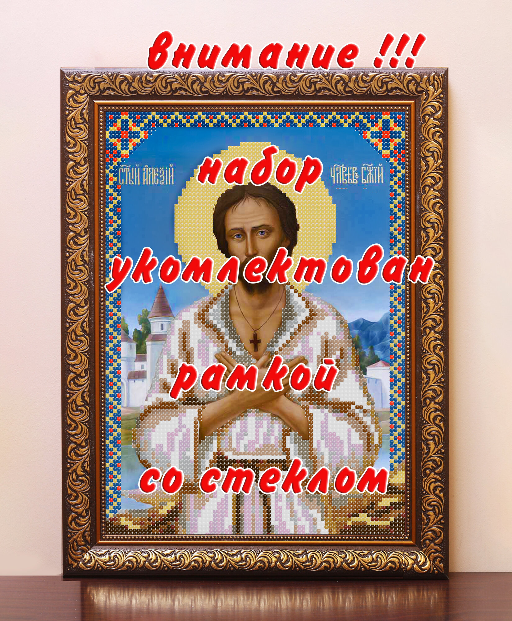 Икона " Преподобный Алексий Человек Божий "Авторский набор для вышивания бисером , с багетной рамкой и стеклом!