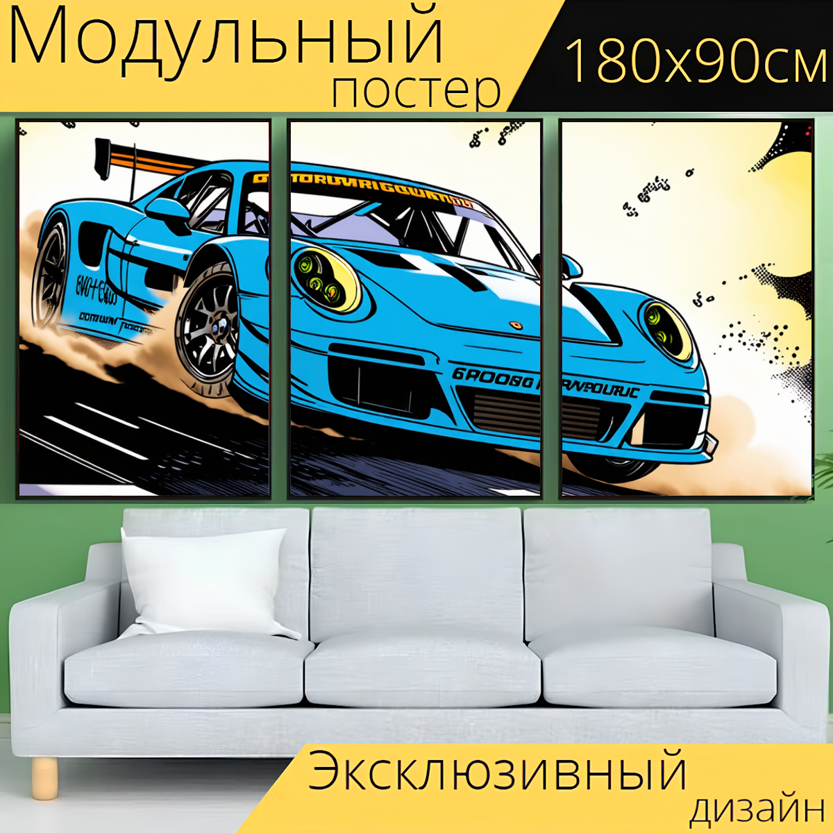 Модульный постер "Гоночный спорткар, заносящийся на повороте во время гонки, с облаками пыли и резкими линиями апогея, выполненный в." 180 x 90 см. для интерьера на стену в тубусе