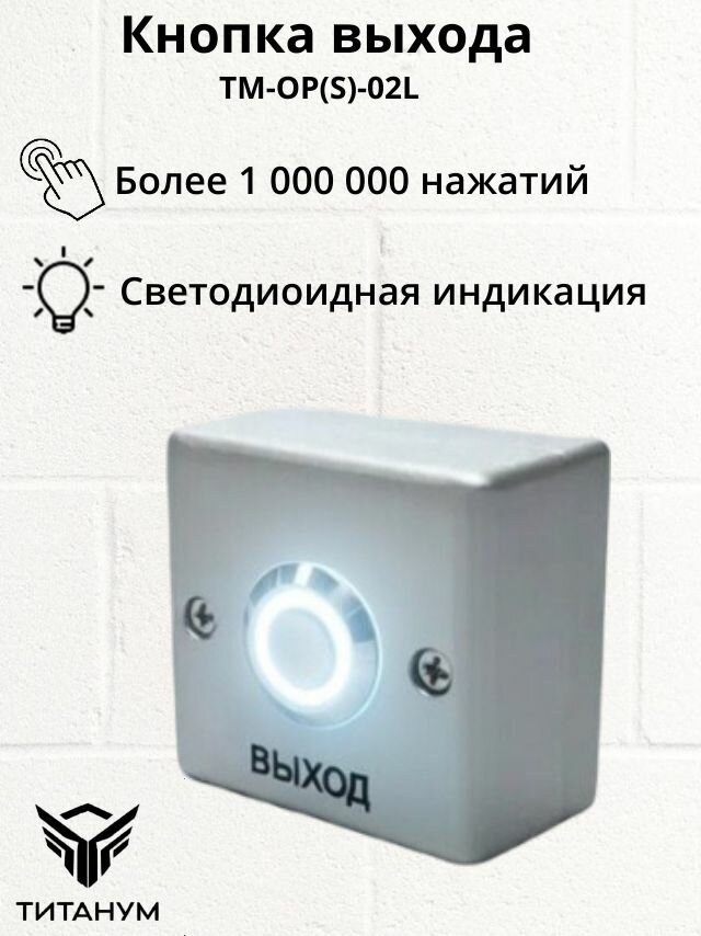 Кнопка выхода СКУД ТМ-ОР(S)-02 L: антивандальная, накладная, 12В, с подсветкой (NO/NC/COM, 3А)