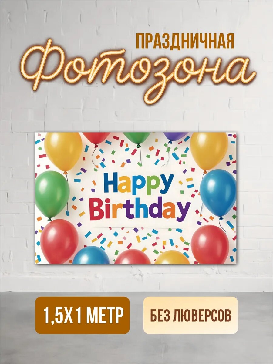 Баннер фотозона Happy Birthday (С днем рождения) 150х100см