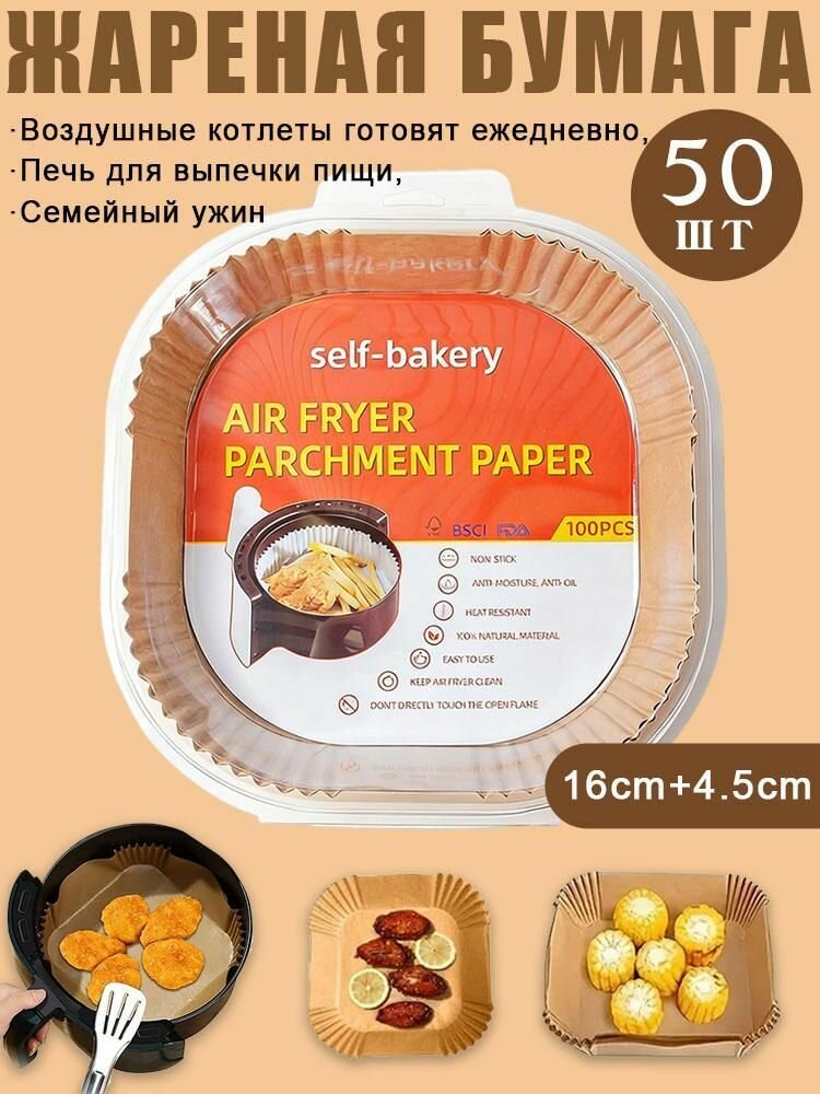 Бумага для аэрогриля 50 шт. пергамент для выпечки, форма для аэрогриля, коричневый