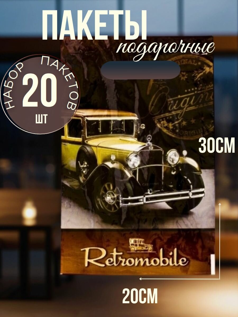 Пакеты подарочные полиэтиленовые 20х30 30 мк 20 шт Ретромобиль
