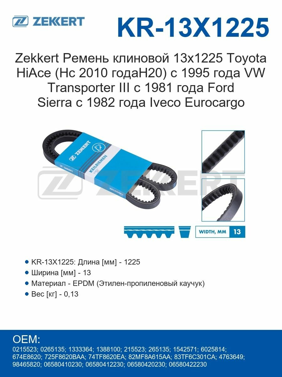 Zekkert Ремень клиновой 13x1225 Toyota HiAce (Hс 2010 годаH20) с 1995 года VW Transporter III с 1981 года Ford Sierra с 1982 года Iveco Eurocargo