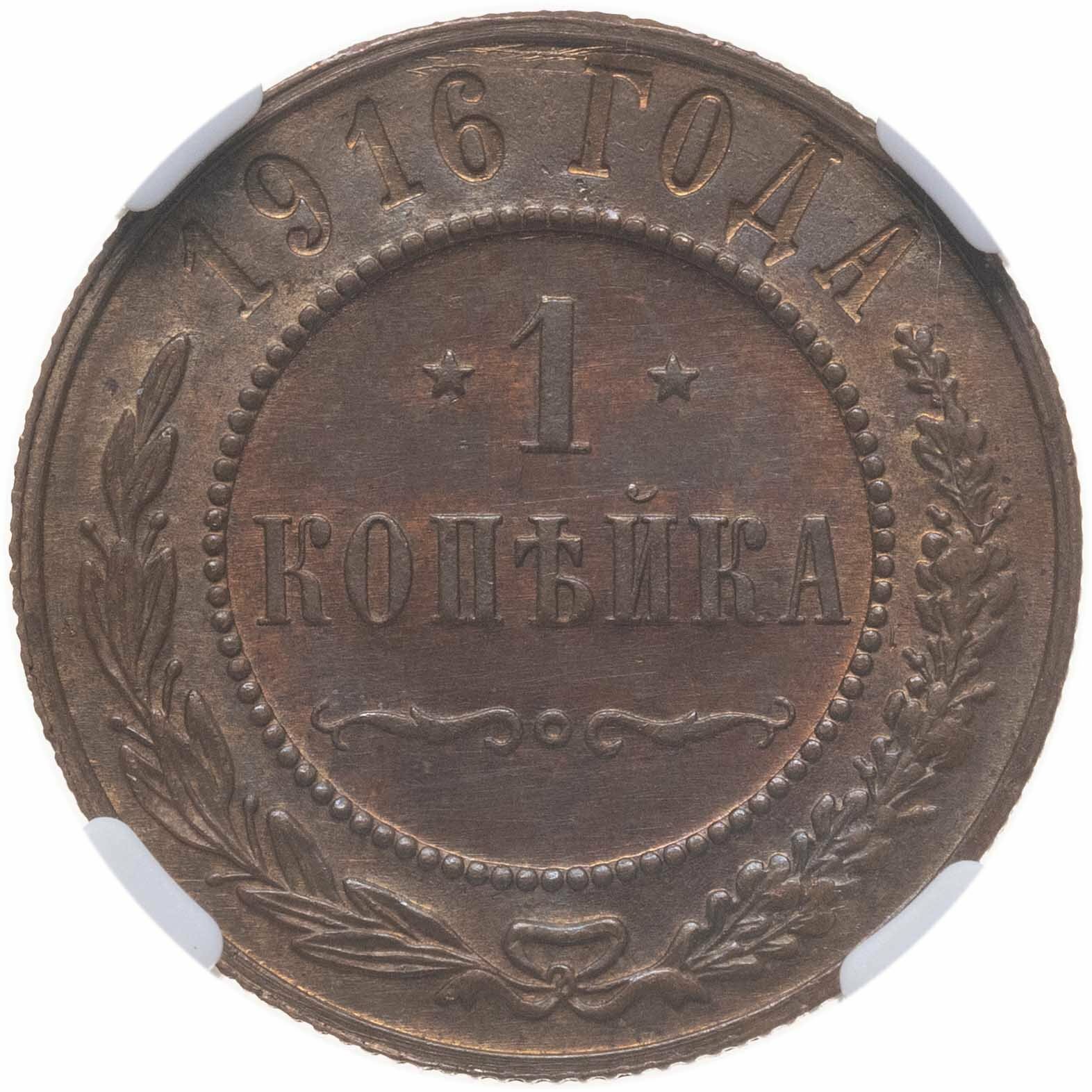 1 копейка 1916, в слабе NRG MS64 BN, Медь