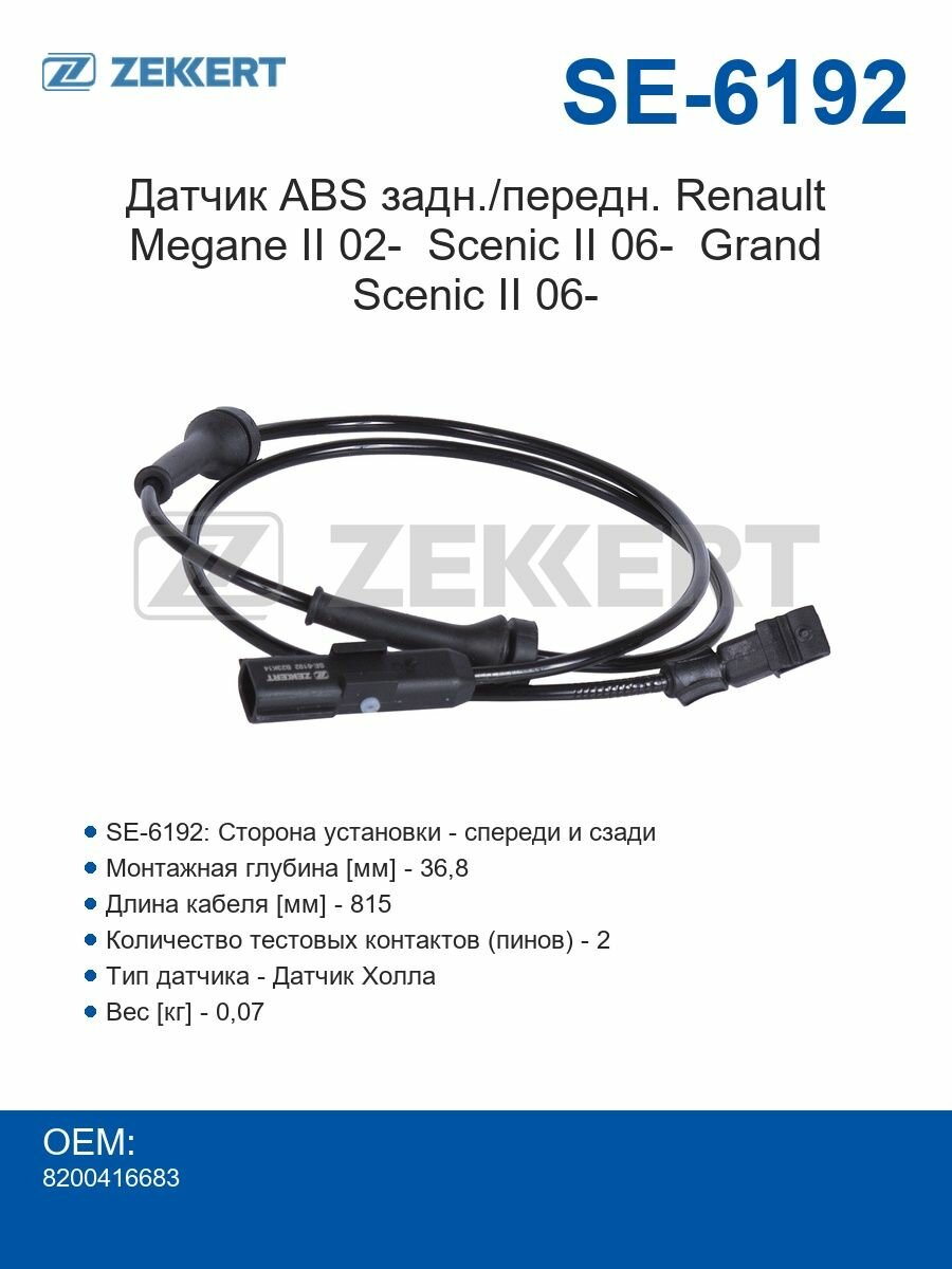 Zekkert Датчик ABS задний/передний Renault Megane II с 2002 года Scenic II с 2006 года Grand Scenic II с 2006 года