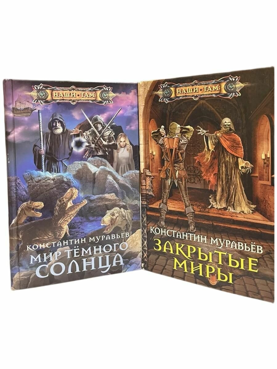 Серия "Наши там" Мураьёв К.(комплект из 2 книг): Мир тёмного солнца. Закрытые миры.