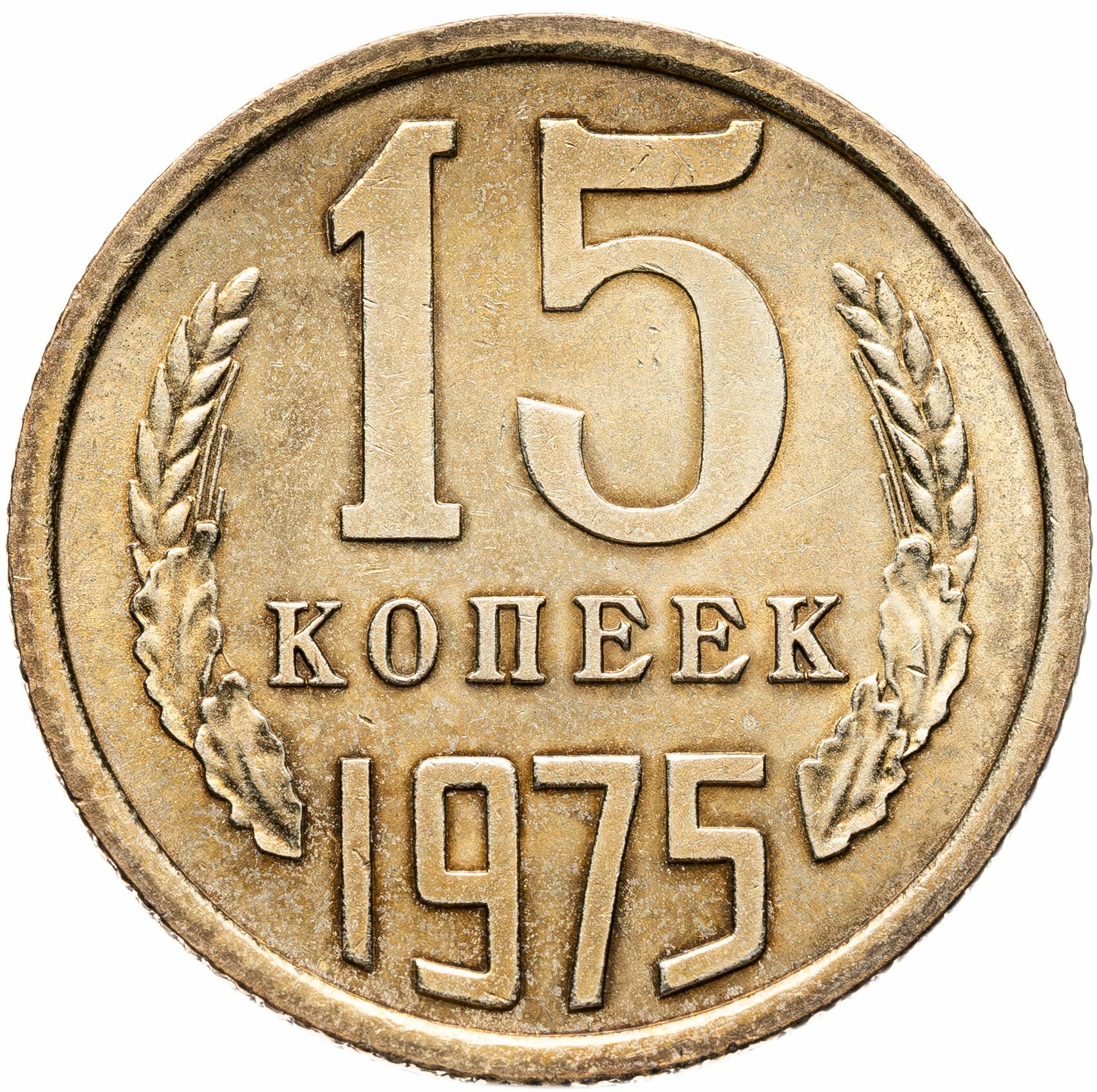 15 копеек 1975, Мельхиор медь-никель, в сохранности PL