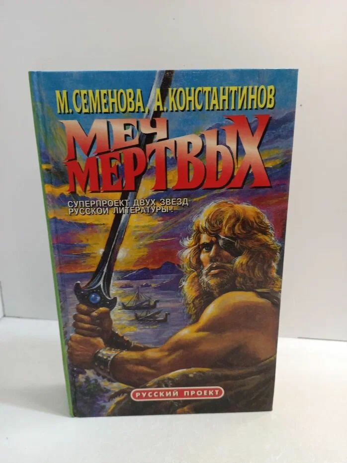 Меч мертвых