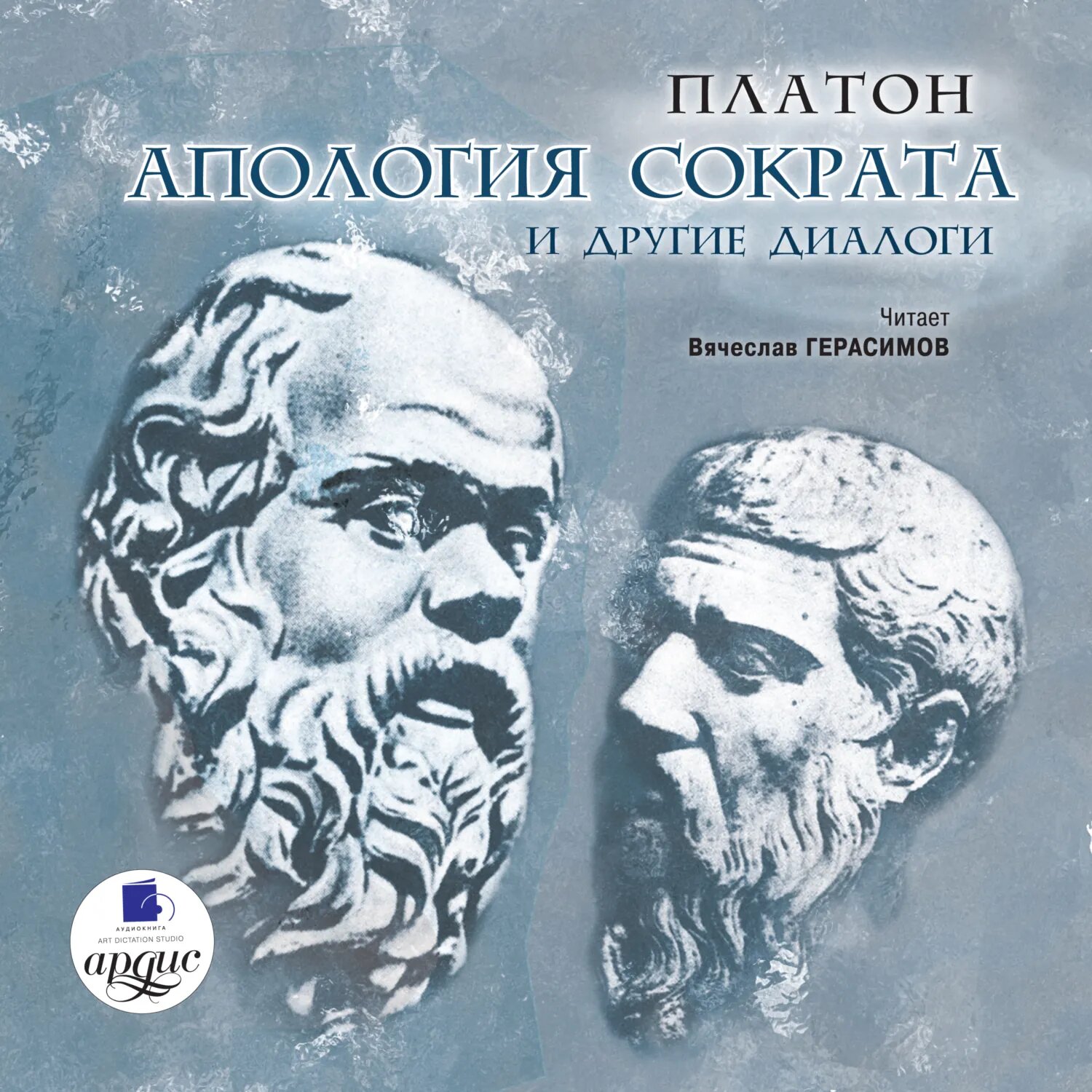 Апология Сократа и другие диалоги [Аудиокнига]