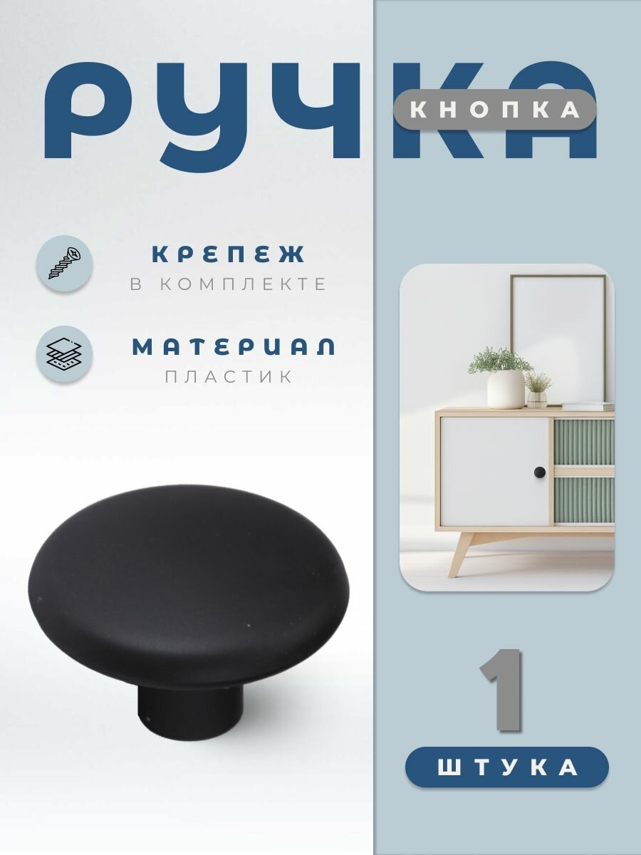 Ручка-кнопка К17 черный BRANTE, ручка для шкафов, комодов, для кухонного гарнитура, для мебели