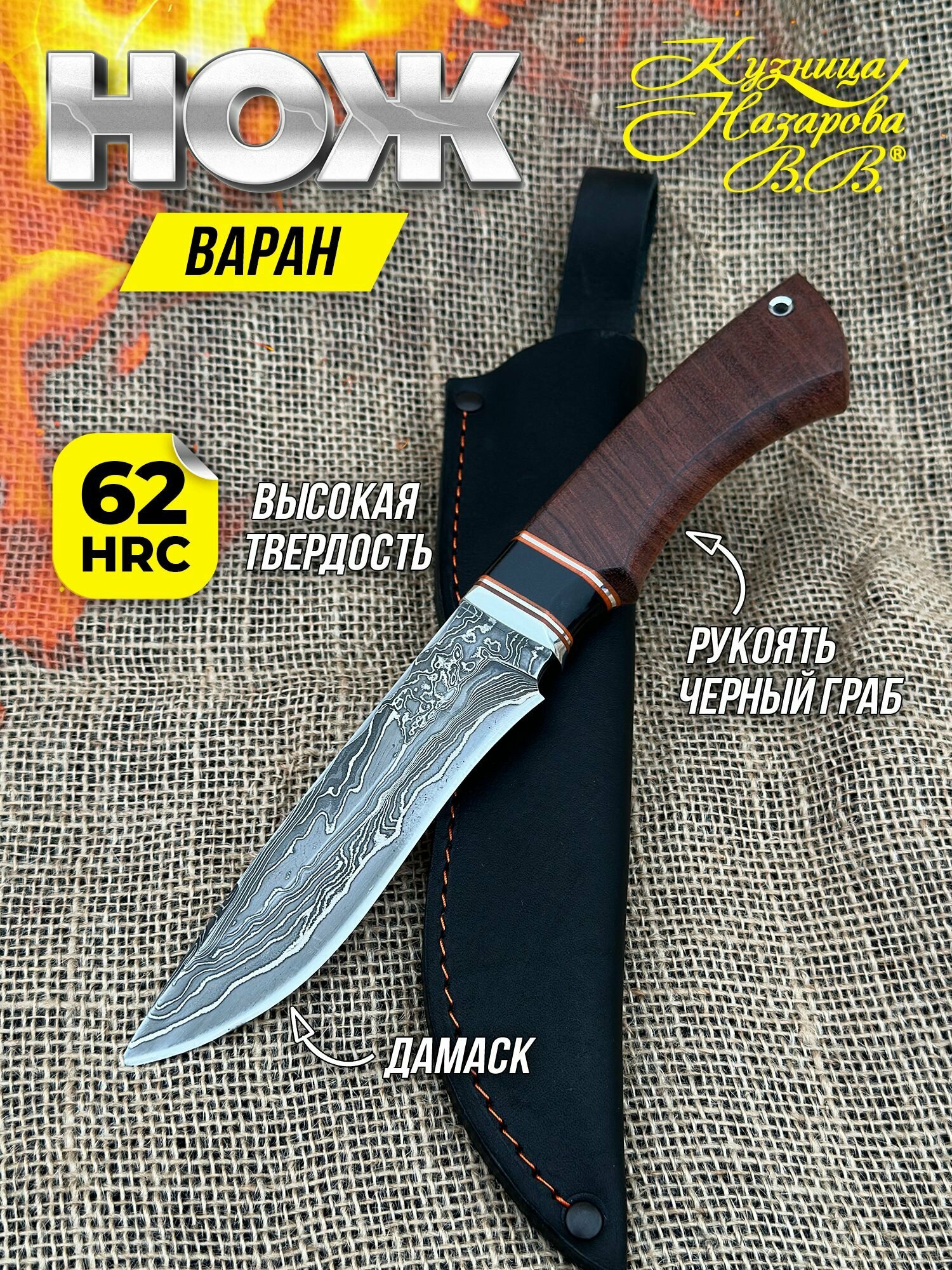 Нож туристический "Варан" дамаск ламинированный, рукоять бубинга черный граб, Кузница Назарова В. В.