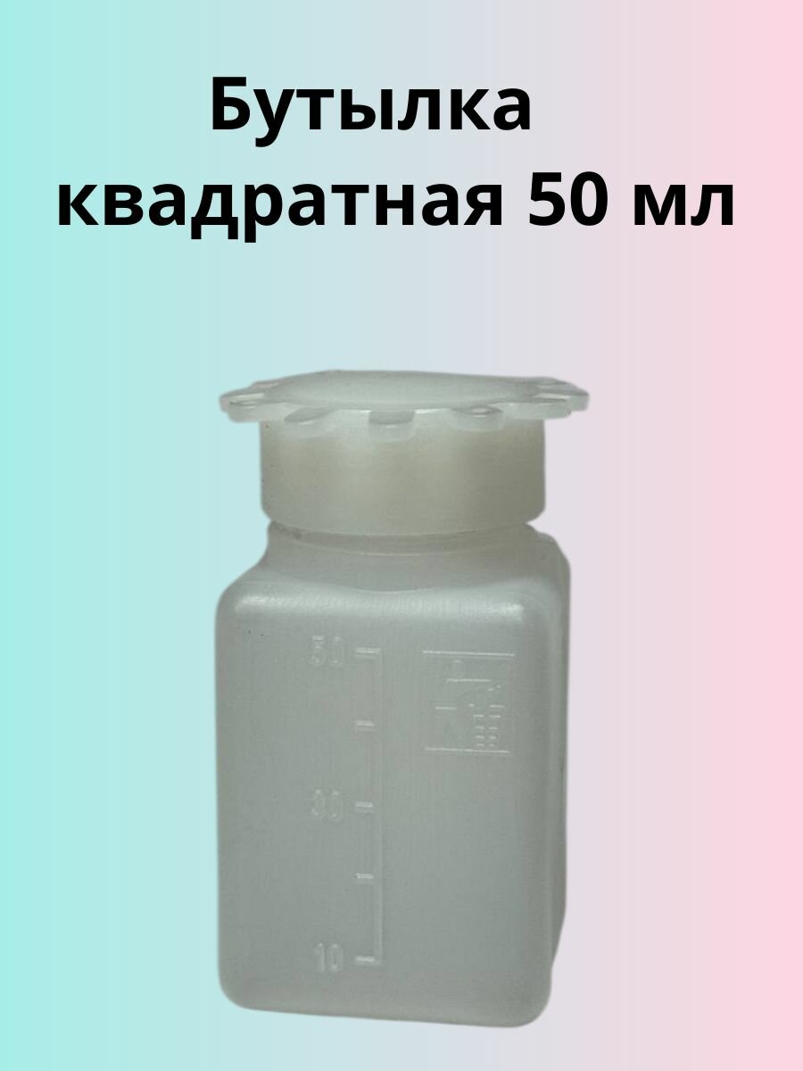 Емкость для общелабораторного применения-бутылка квадратная 50 мл, пэвп, LAMAPLASТ, 1 шт