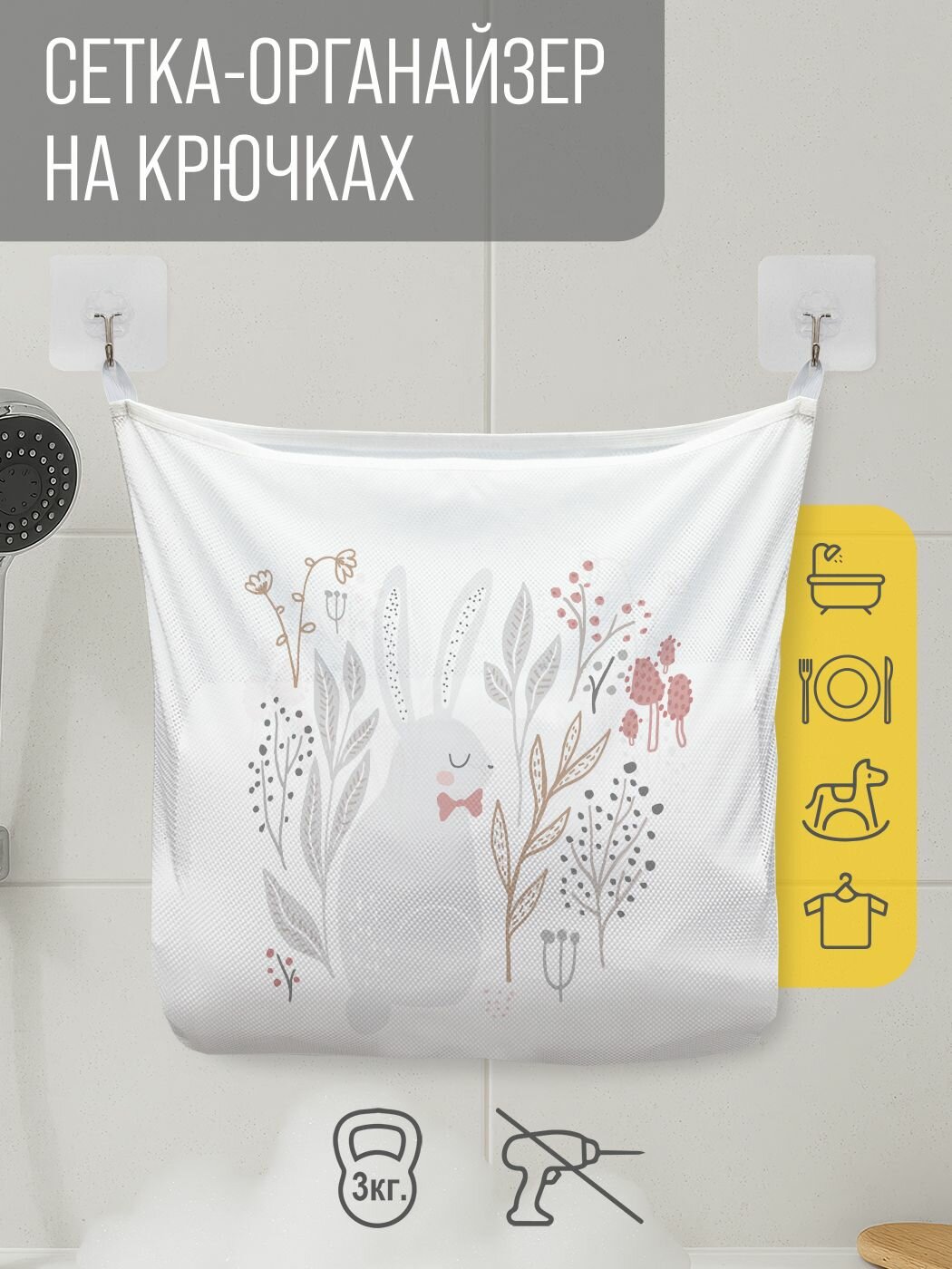 Сетка для игрушек в ванну "Зайчик в цветах" органайзер для хранения с крючками, 33x39 см, JoyArty