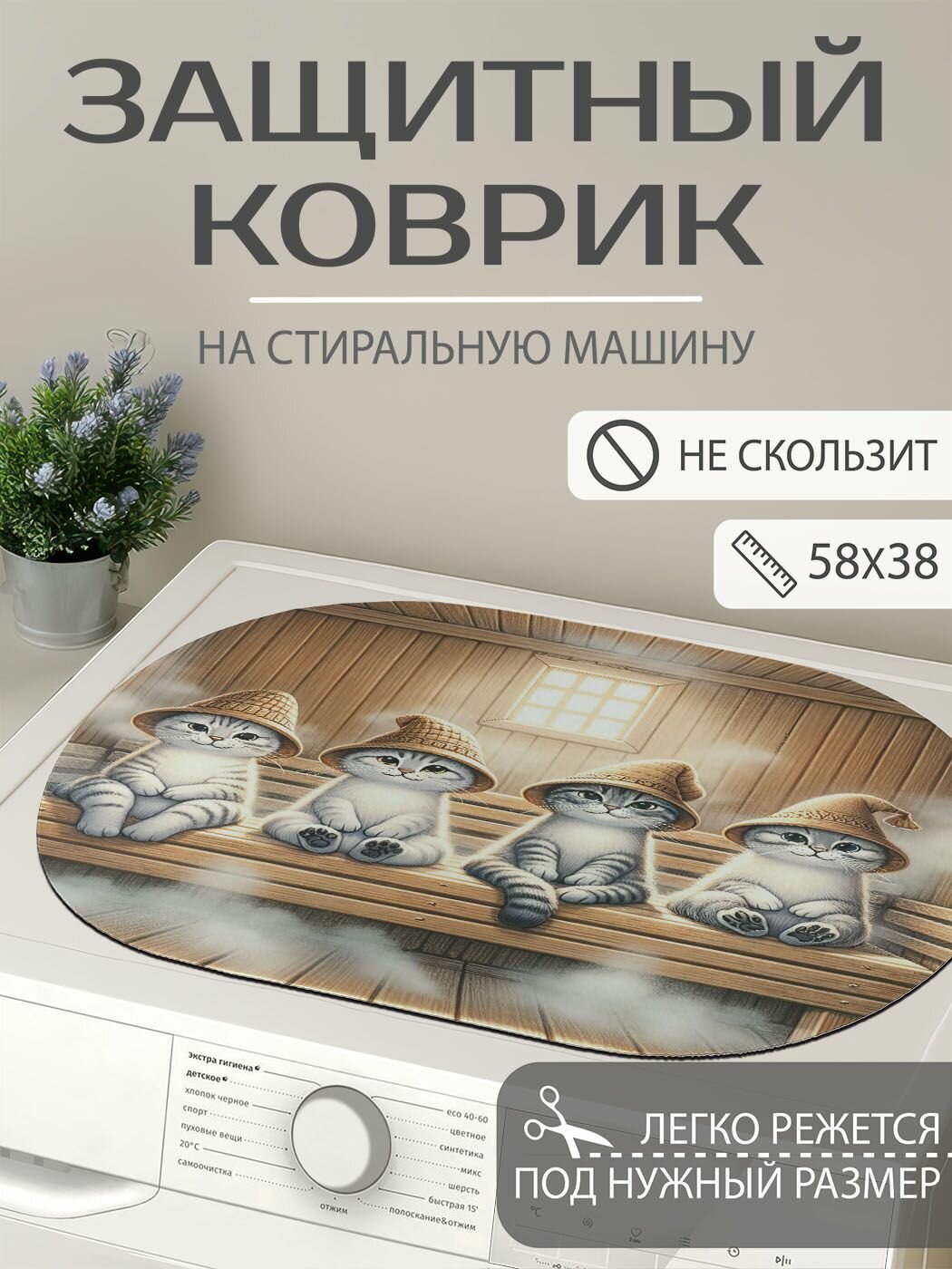 Коврик JoyArty на стиральную машину "Коты в бане" защитная накидка влаговпитывающая, овальный 58x38 см
