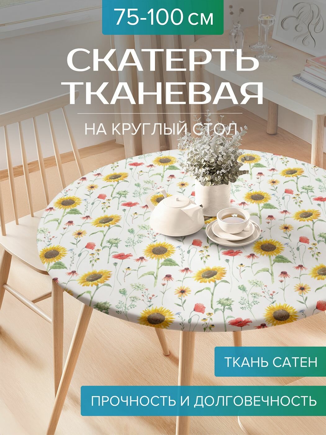 Скатерть JoyArty круглая на стол тканевая на резинке "Подсолнухи и маки", ткань Сатен, на диаметр 75-100 см, , серия 8 марта