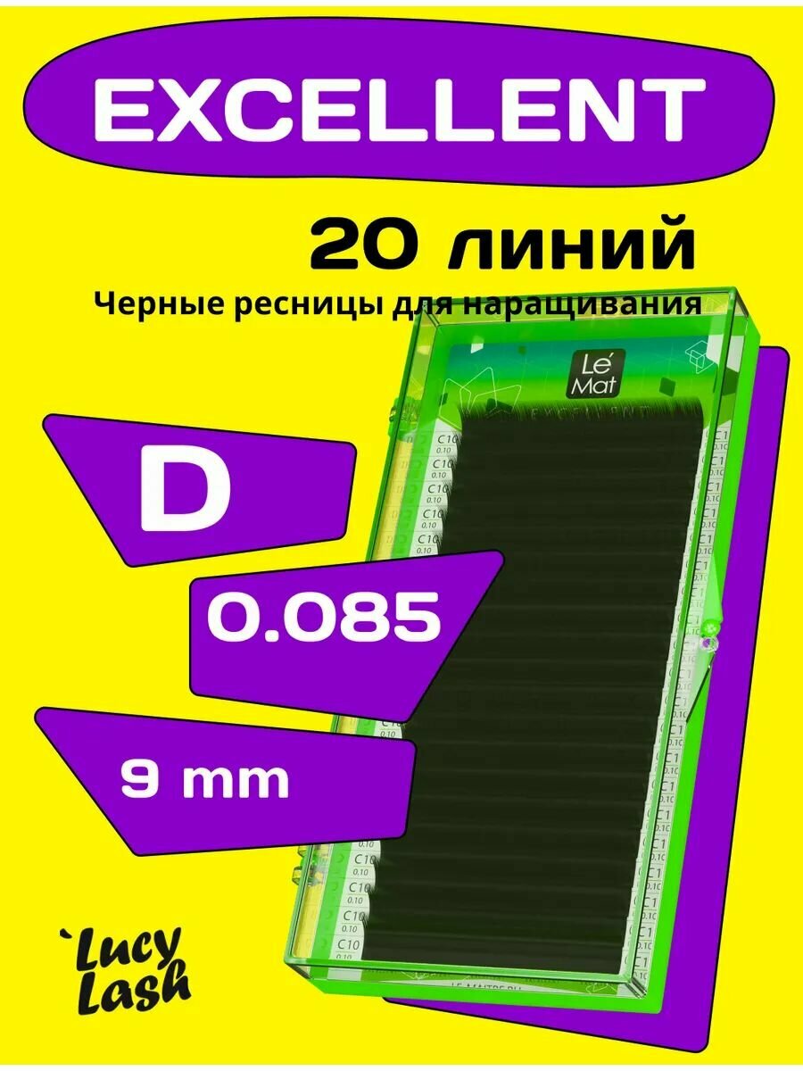 Le Maitre ресницы Excellent D 0.085 9 mm
