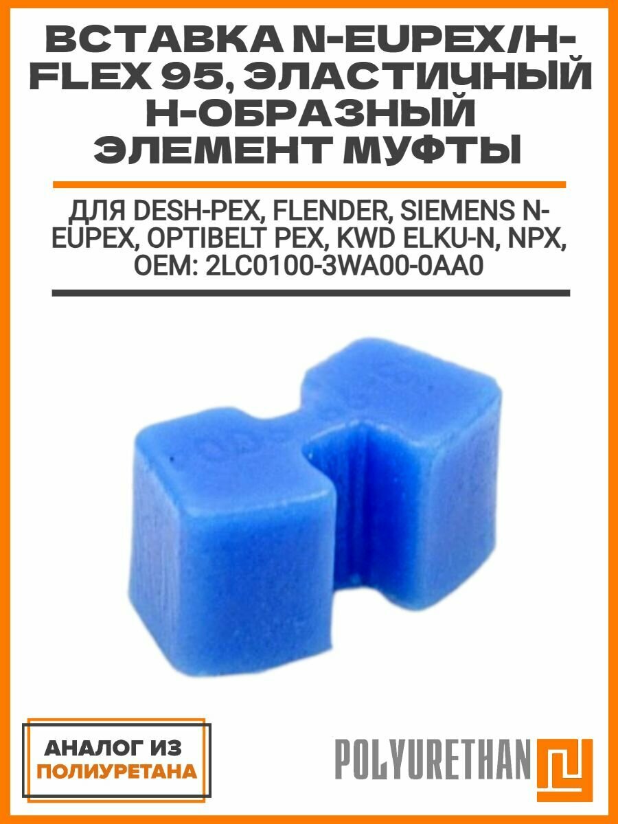 Вставка N-EUpex/Н-Flex 95, эластичный H-образный элемент муфты DESH-PEX, FLENDER, SIEMENS N-EUPEX, OPTIBELT PEX, KWD ELKU-N, NPX, аналог