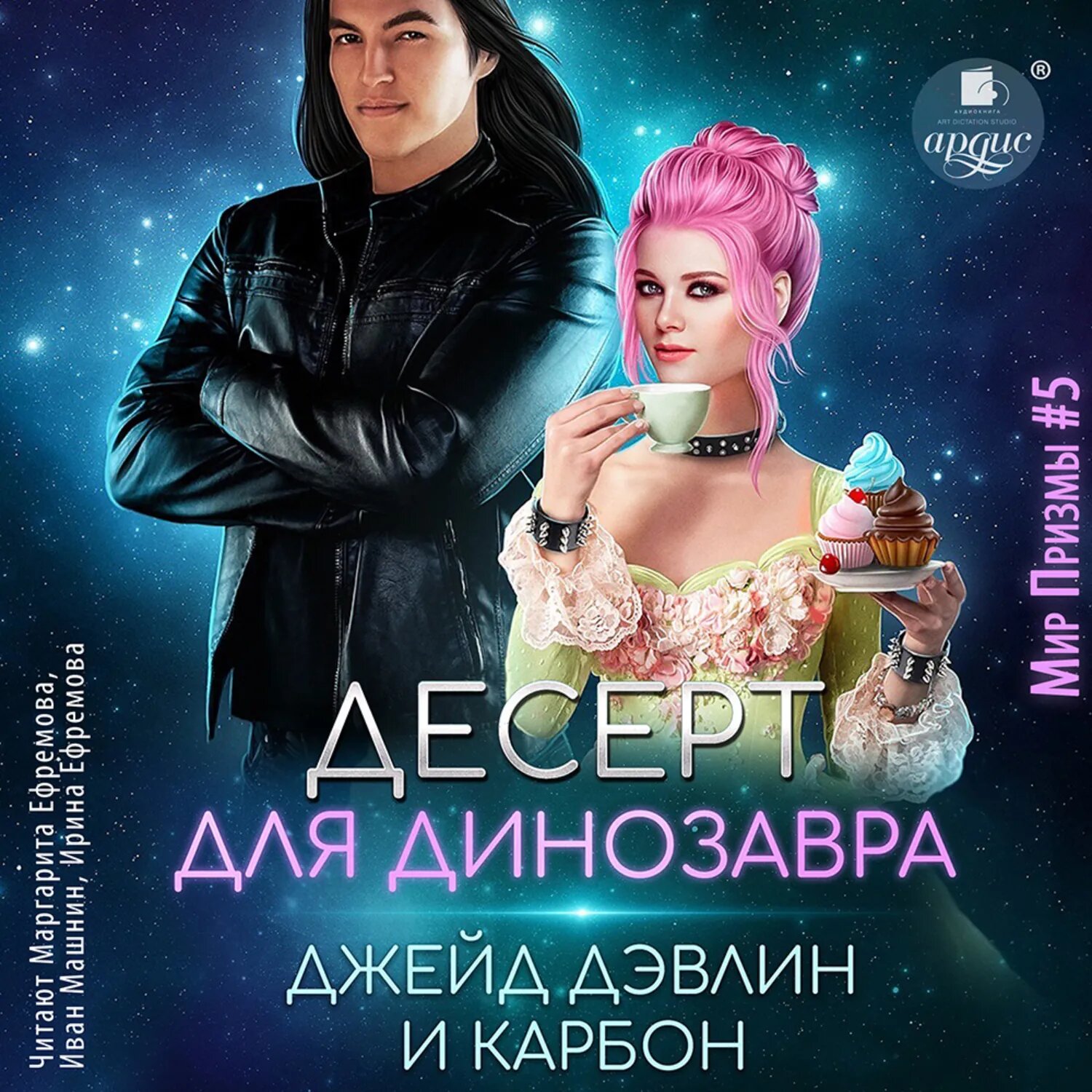 Десерт для динозавра [Аудиокнига]