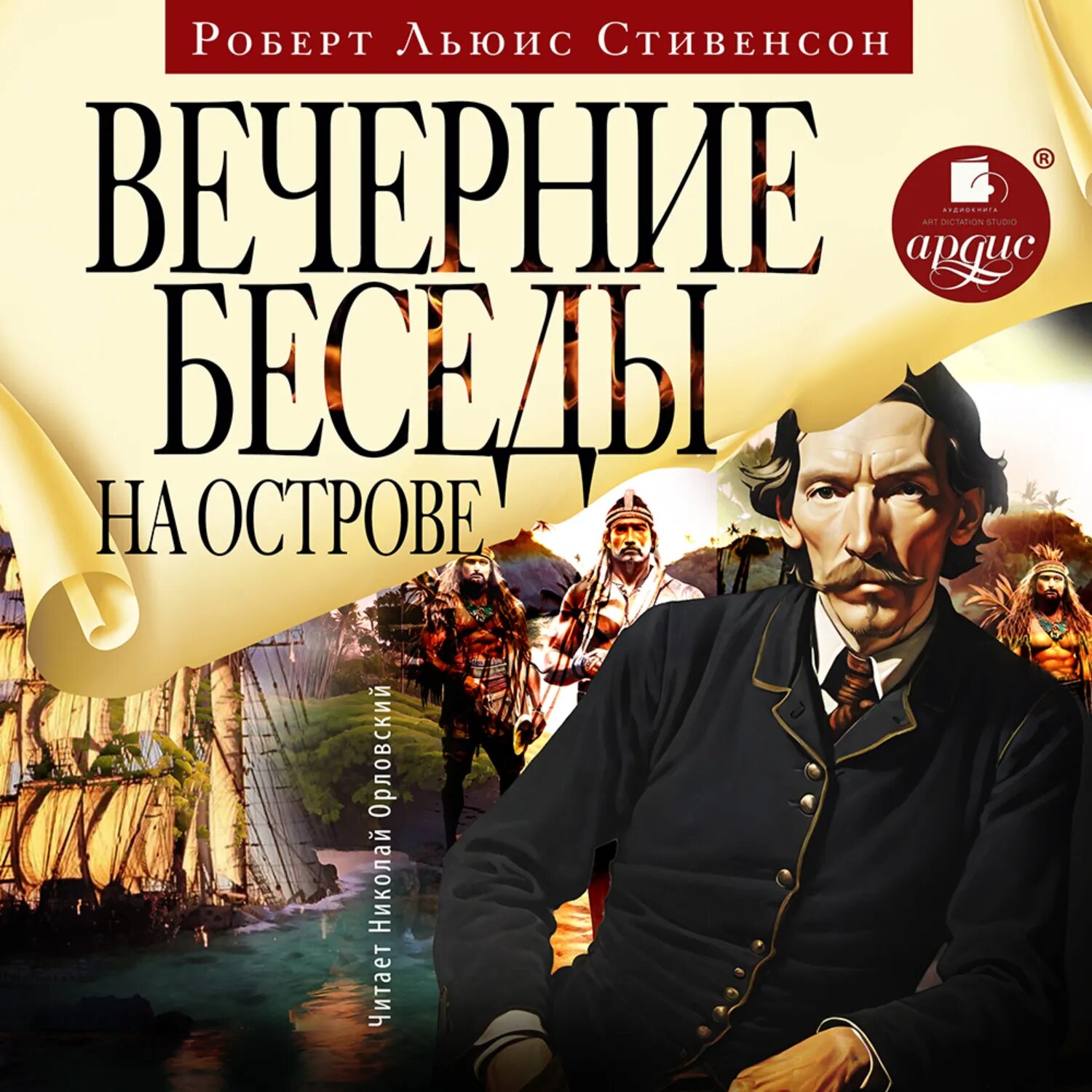 Вечерние беседы на острове [Аудиокнига]