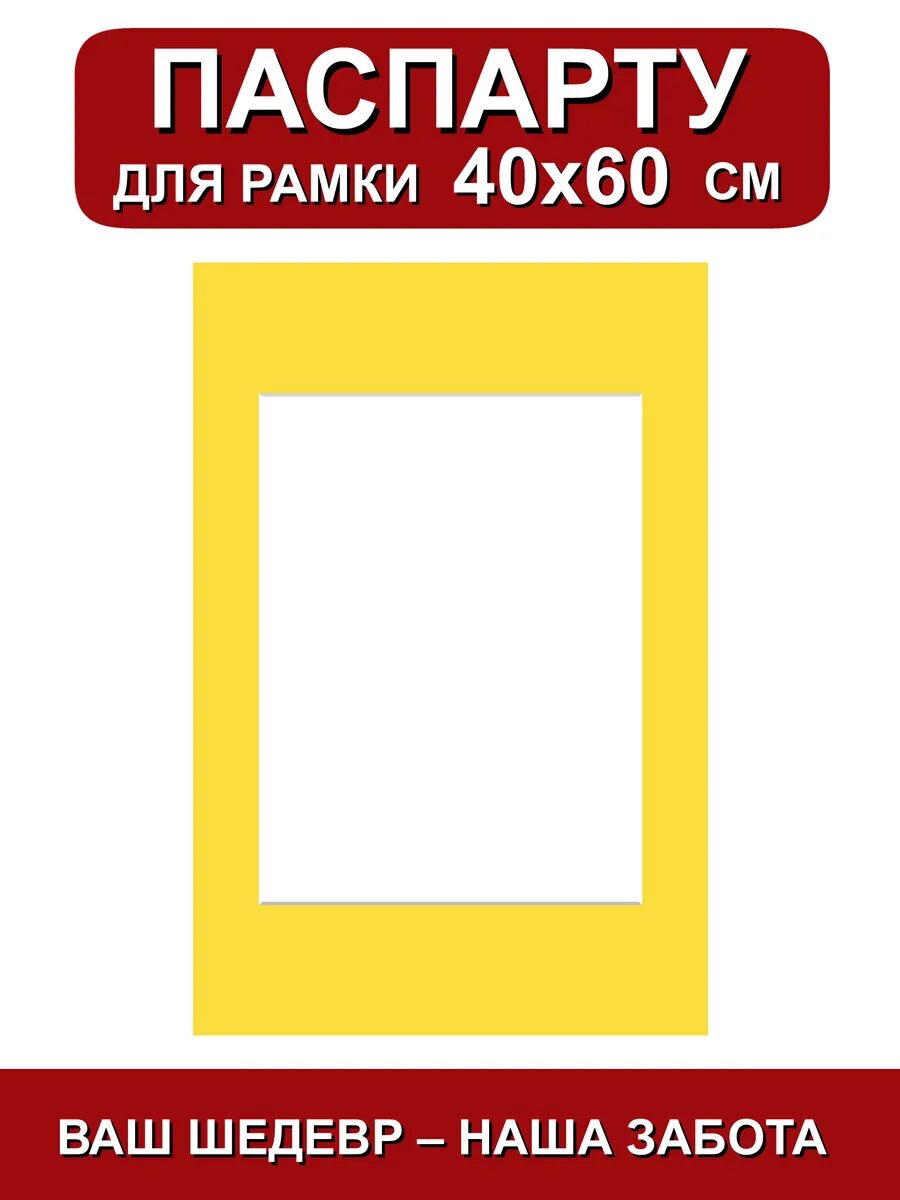 Паспарту для рамки 40 см. х 60 см, цвет желтый, картон, 1 штука